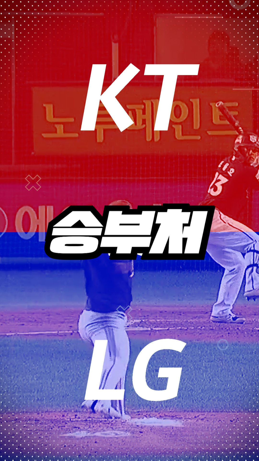 0929 KT vs LG 오늘의 승부처 - 오늘의 숏 beta