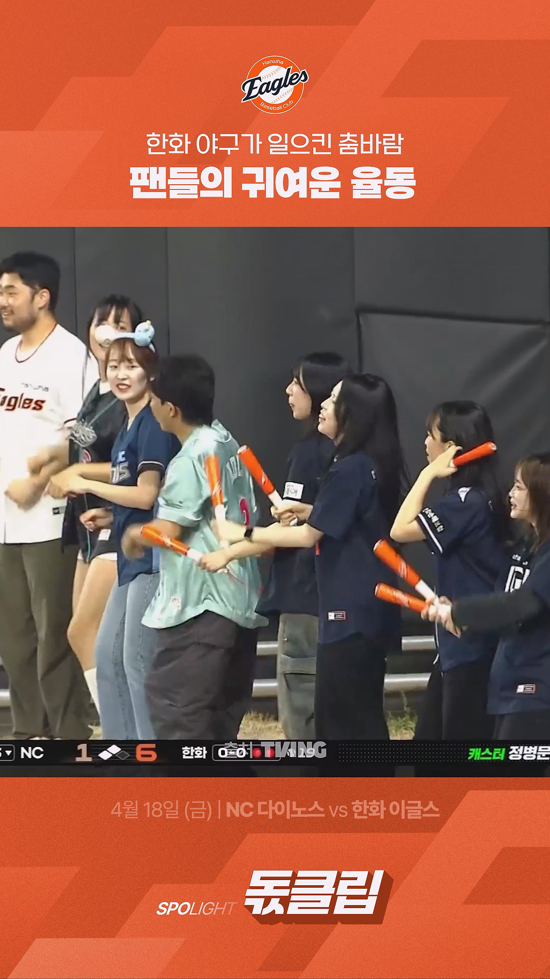 [NC vs 한화] 한화 야구가 일으킨 춤바람 팬들의 귀여운 율동 - 다음 루프