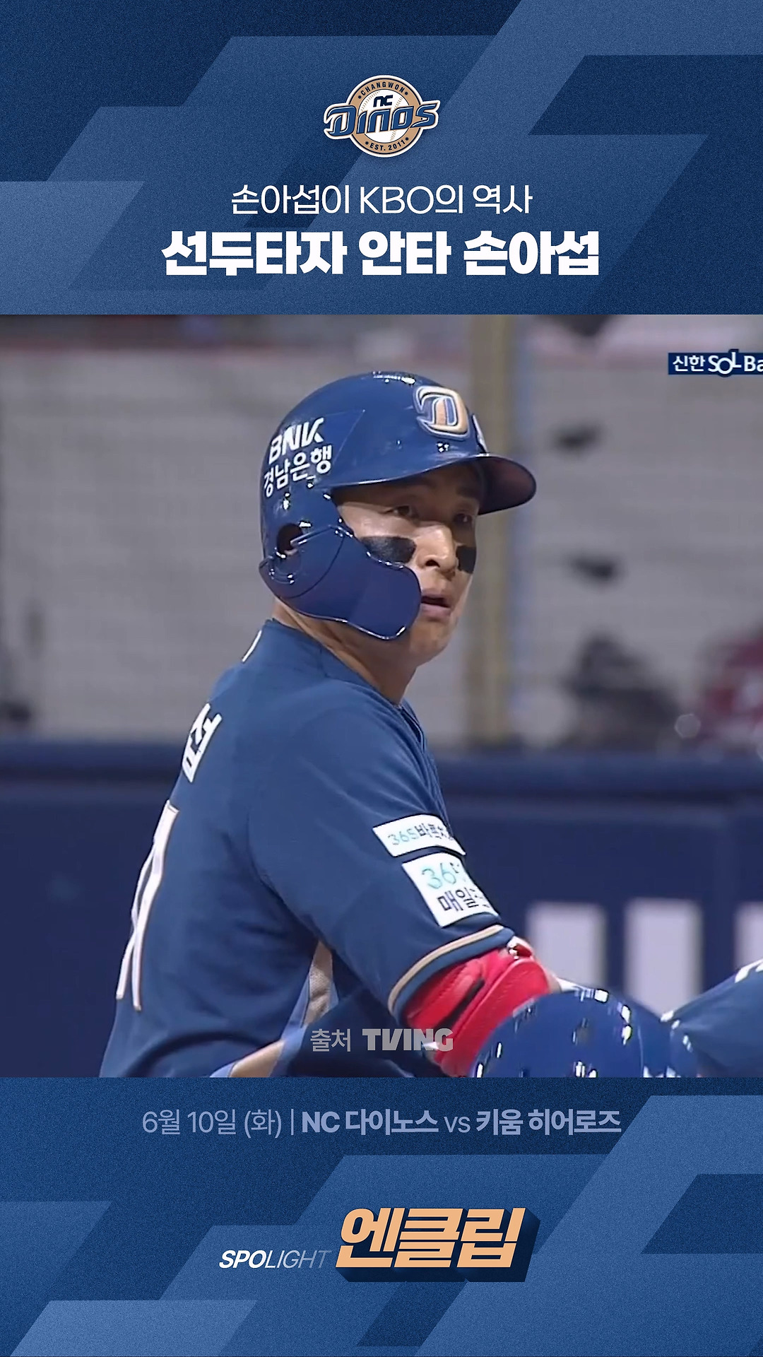 [NC vs 키움] 손아섭이 KBO의 역사 선두타자 안타 손아섭 - 다음 루프