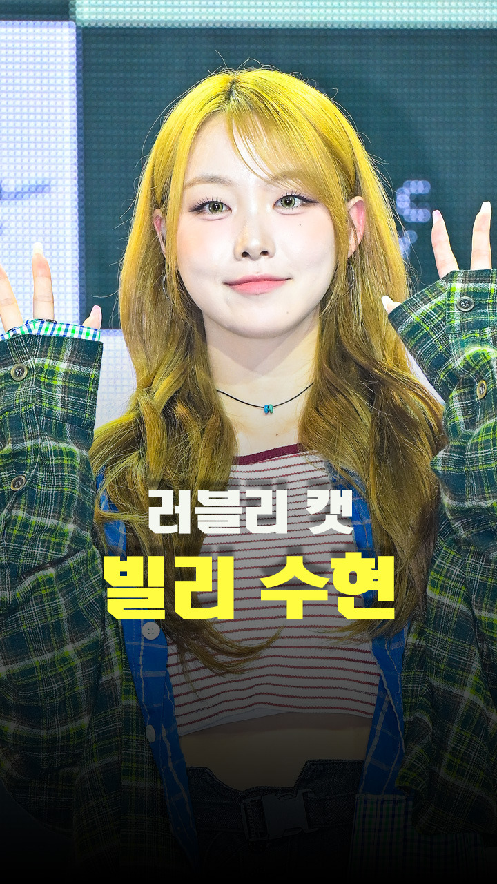 빌리(Billlie) 수현,’러블리 캣’ [O! STAR 숏폼] - 오늘의 숏 beta