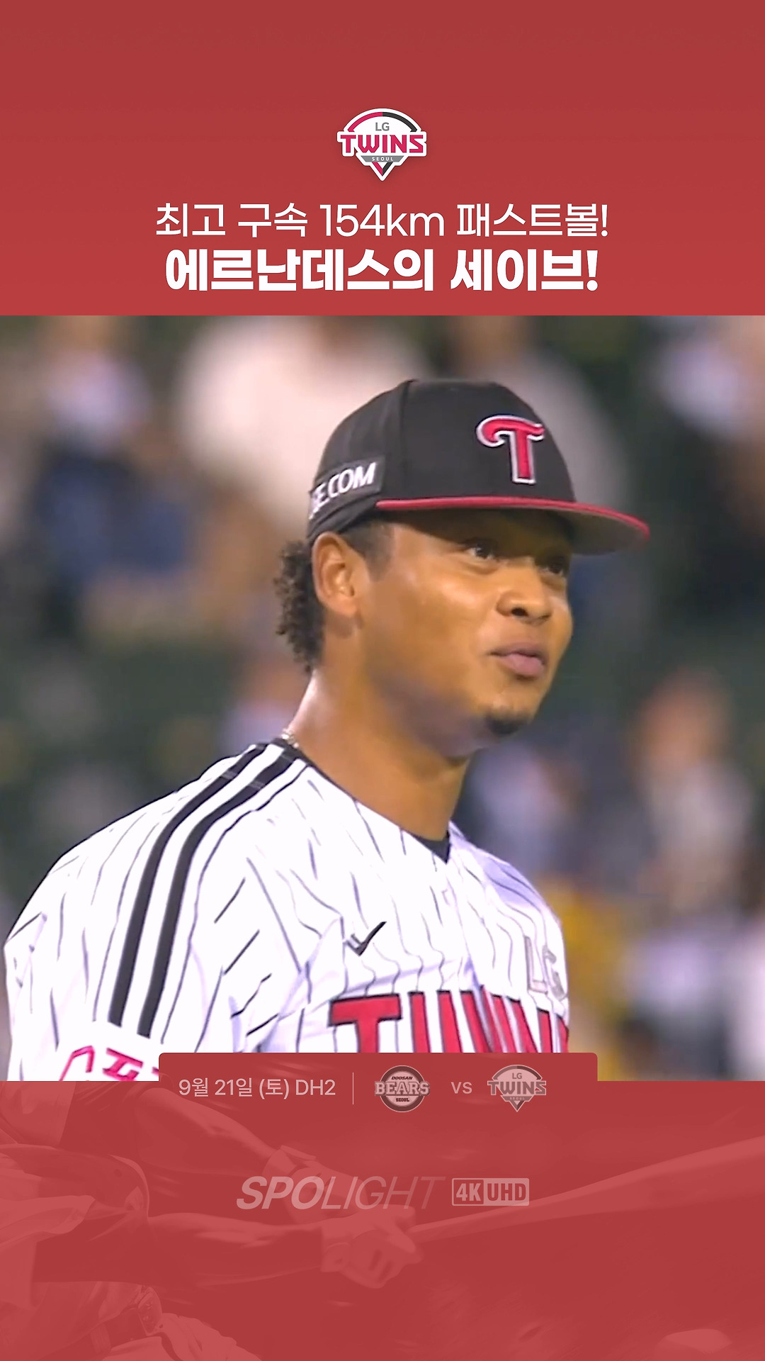 [두산 vs LG] 최고 구속 154km 패스트볼! 에르난데스의 세이브! - 오늘의 숏 beta