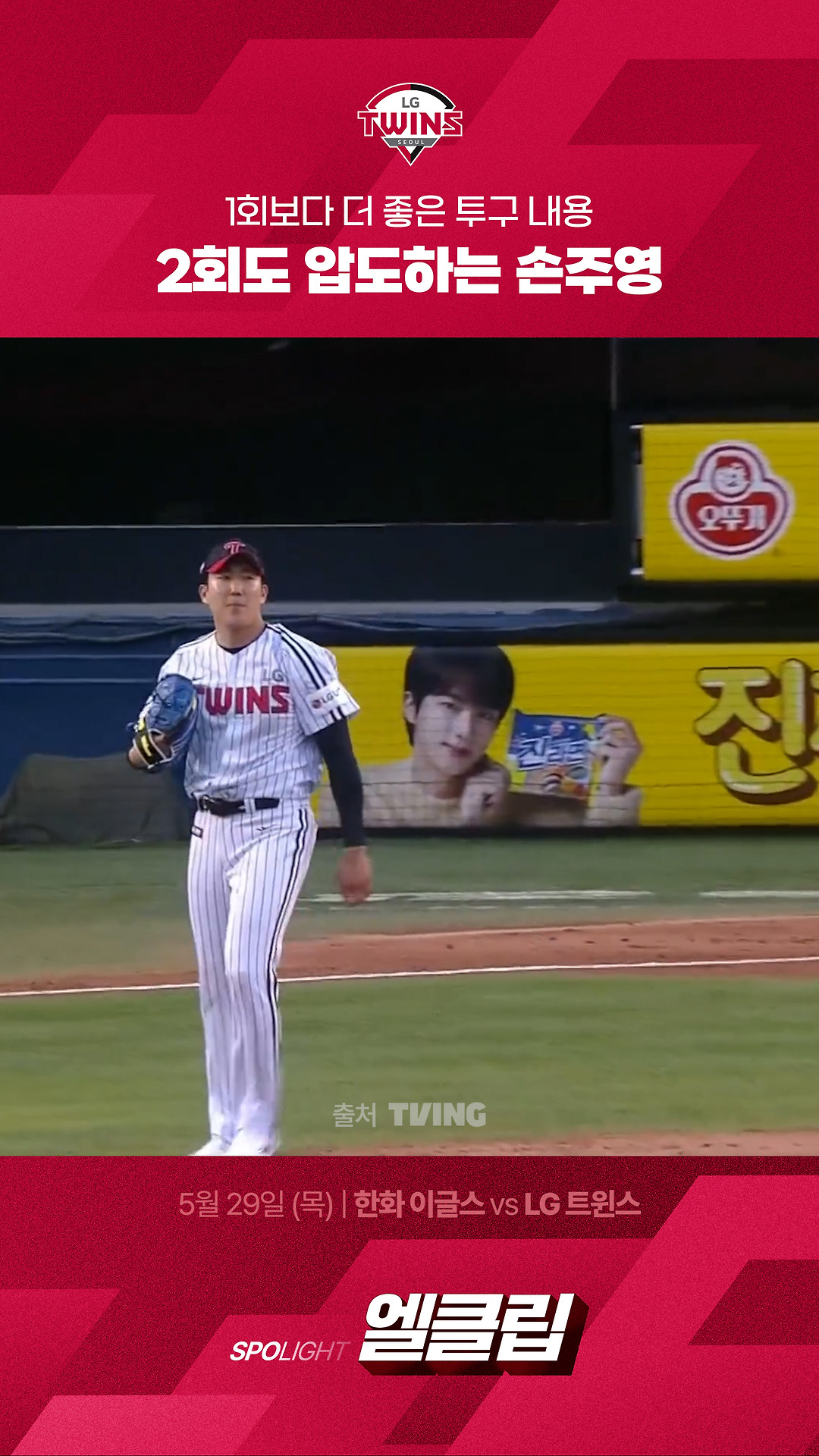 [한화 vs LG] 1회보다 더 좋은 투구 내용 2회도 압도하는 손주영 - 다음 루프