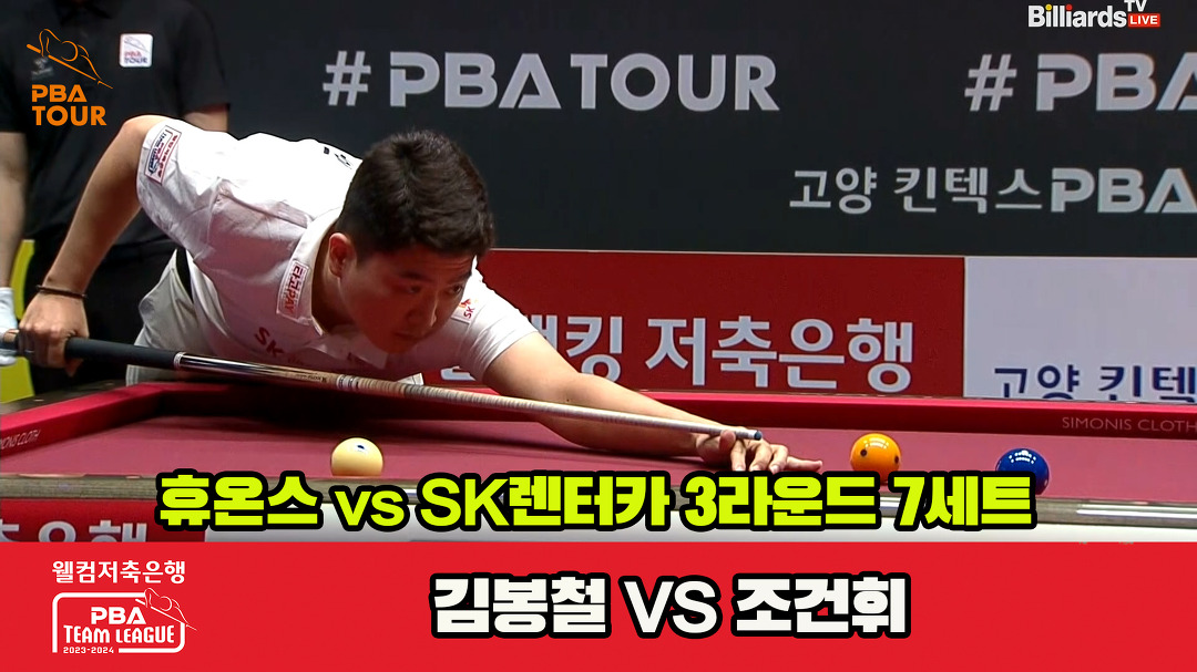 다음스포츠 | 7세트 HL 휴온스(김봉철) vs SK렌터카(조건휘)[웰컴저축은행 PBA 팀리그 2023-2024]