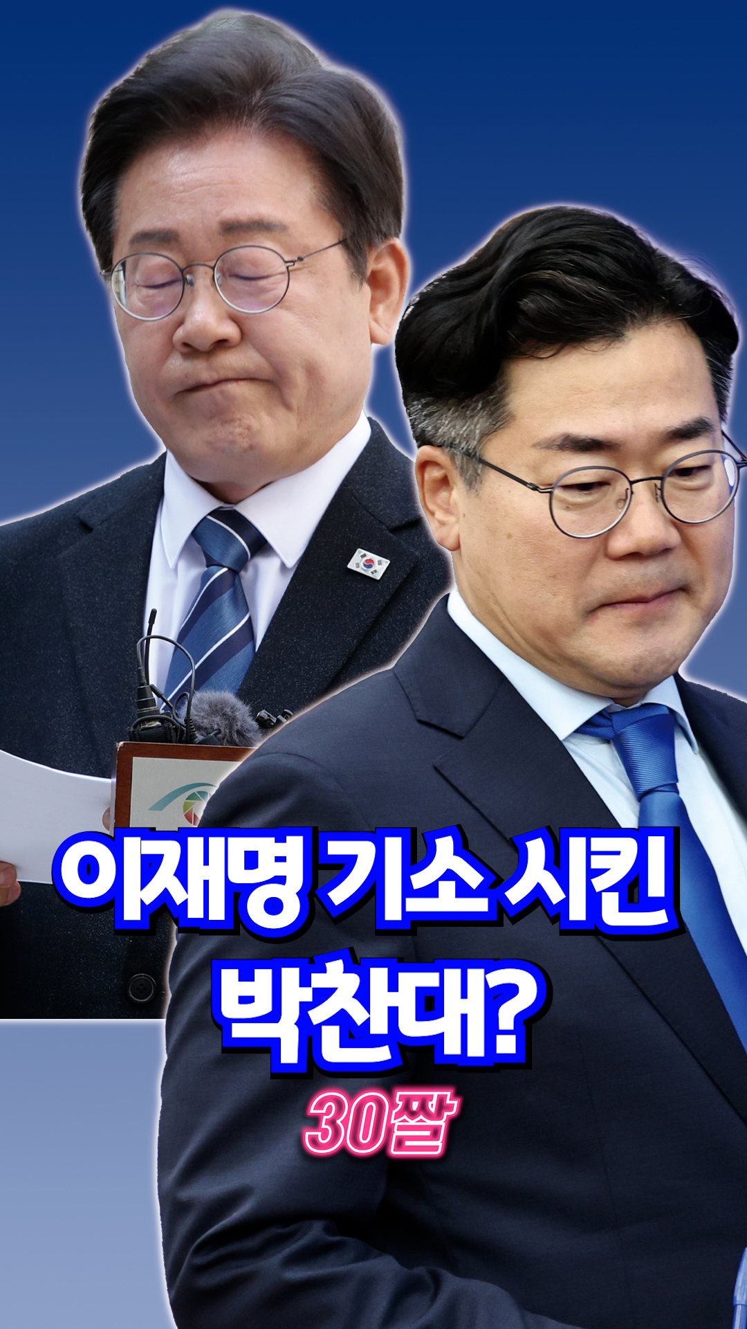 이재명 기소 시킨 박찬대 더불어민주당 오늘의 숏 Beta
