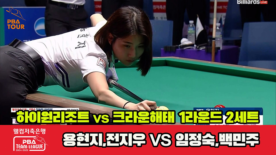 다음스포츠 | 2세트 HL 하이원리조트(용현지,전지우)vs크라운해태(임정숙,백민주)[웰컴저축은행 PBA 팀리그 1R]