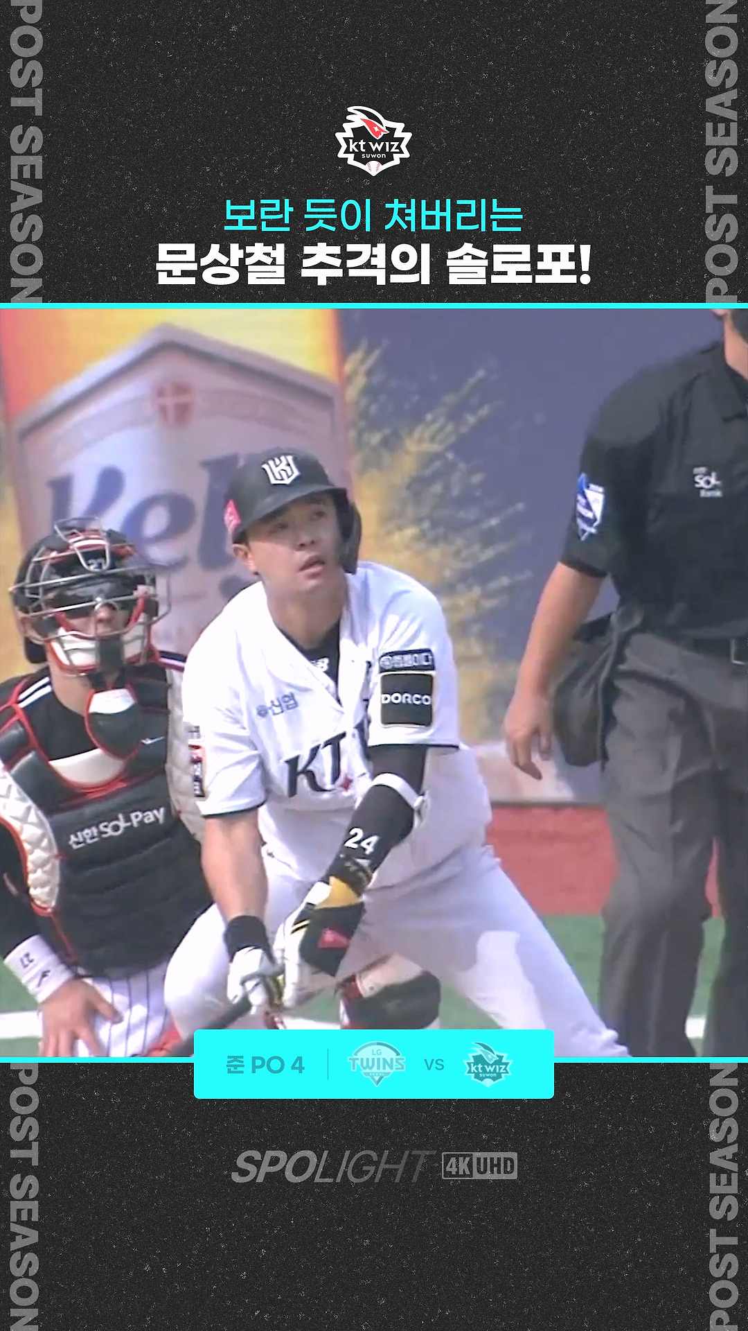 [LG vs KT] 준PO4 보란 듯이 쳐버리는 문상철 추격의 솔로포! - 오늘의 숏 beta