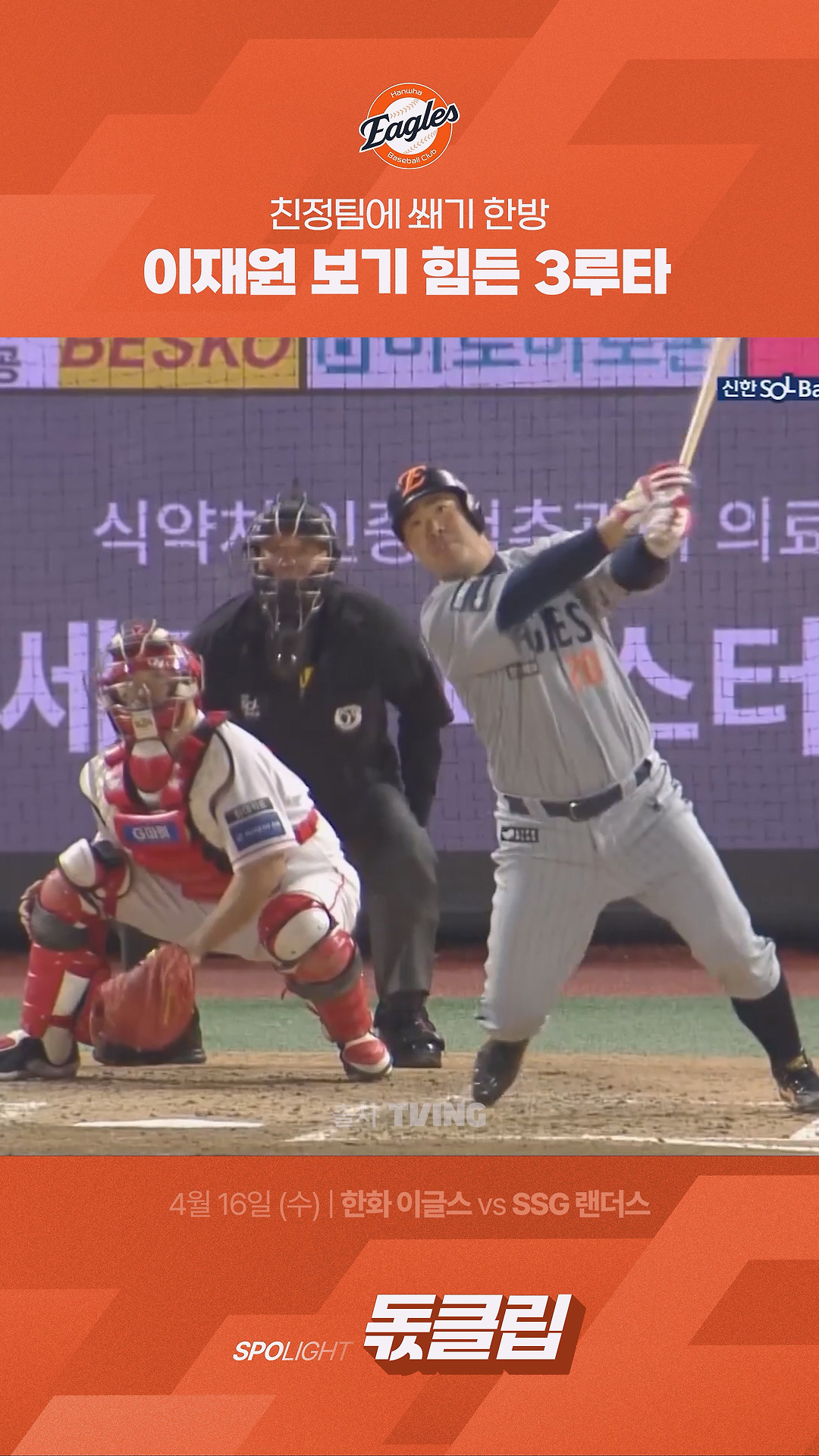 [한화 vs SSG] 친정팀에 쐐기 한방 이재원 보기 힘든 3루타 #득점 - 오늘의 숏 beta