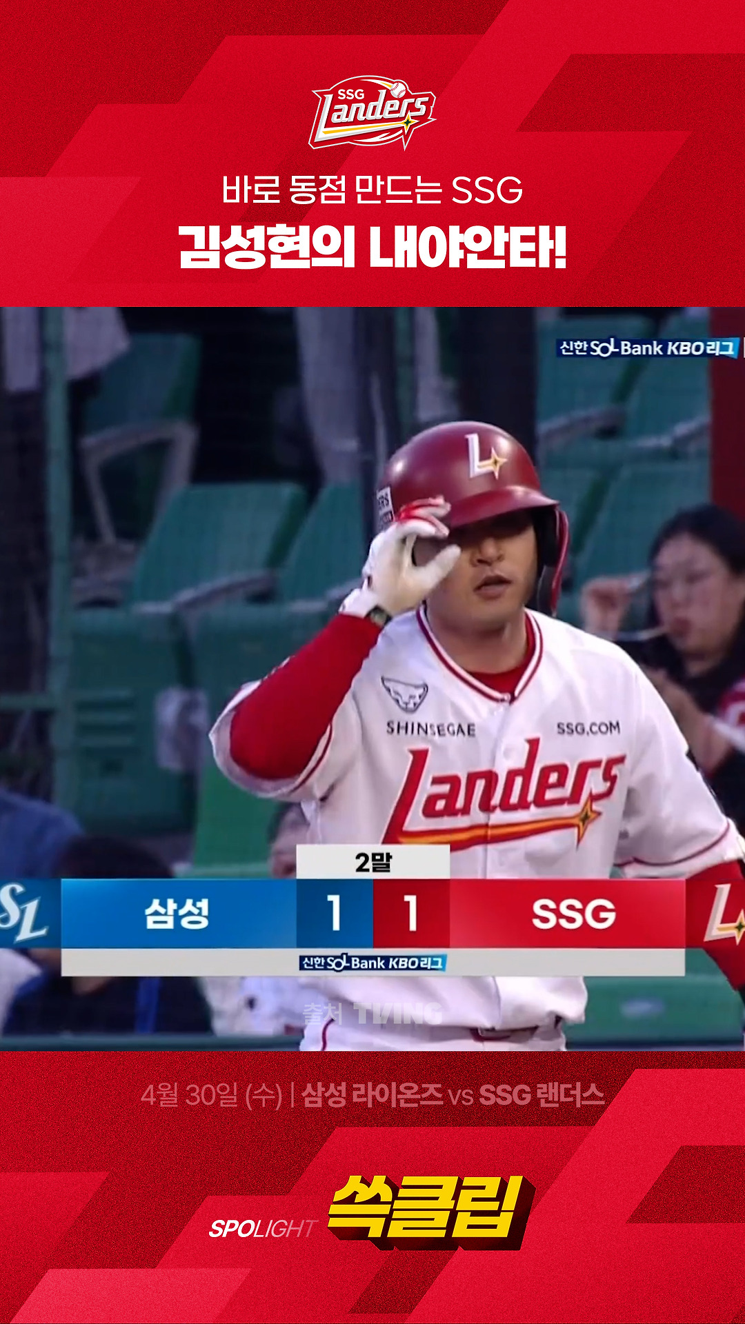 [삼성 vs SSG] 바로 동점 만드는 SSG 김성현의 내야안타! #득점 - 다음 루프