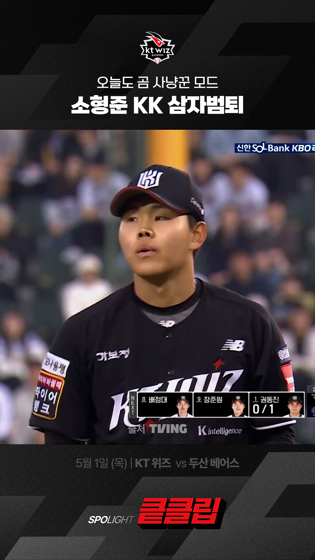 [KT vs 두산] 오늘도 곰 사냥꾼 모드 소형준 KK 삼자범퇴 - 다음 루프