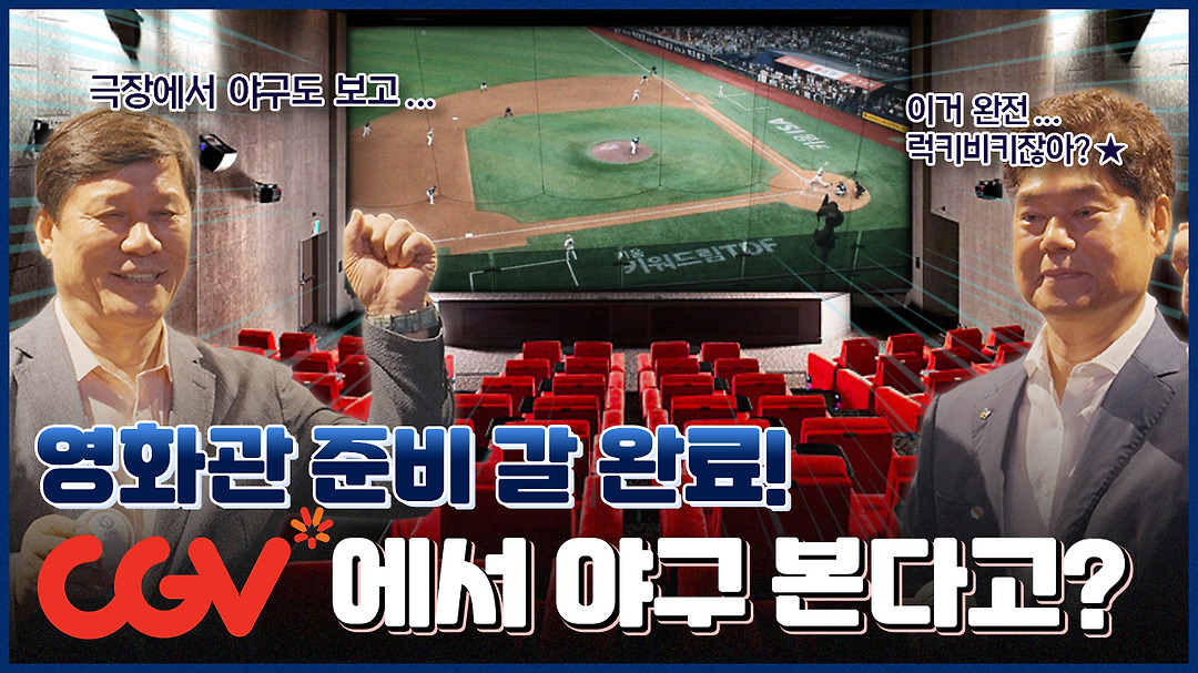 다음스포츠 | [KBO x CGV] 야구 집관? 직관? 이제는 영화관!