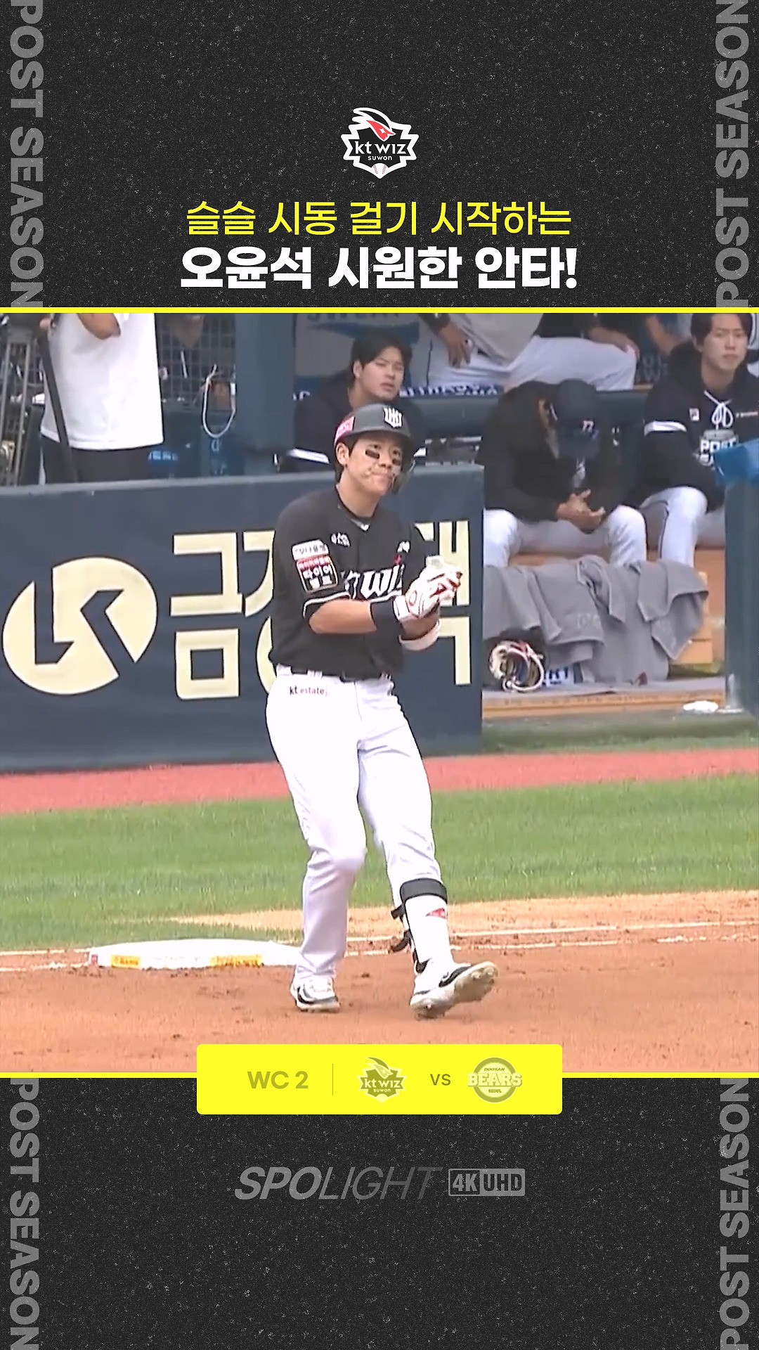 [KT vs 두산] WC2 슬슬 시동 걸기 시작하는 오윤석 시원한 안타! - 다음 루프