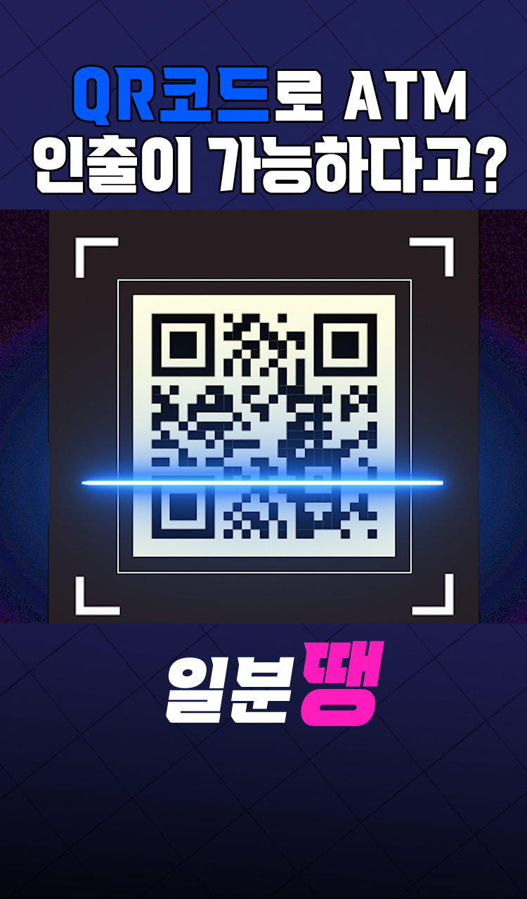 QR코드로 ATM 인출이 가능하다고? - 다음 루프