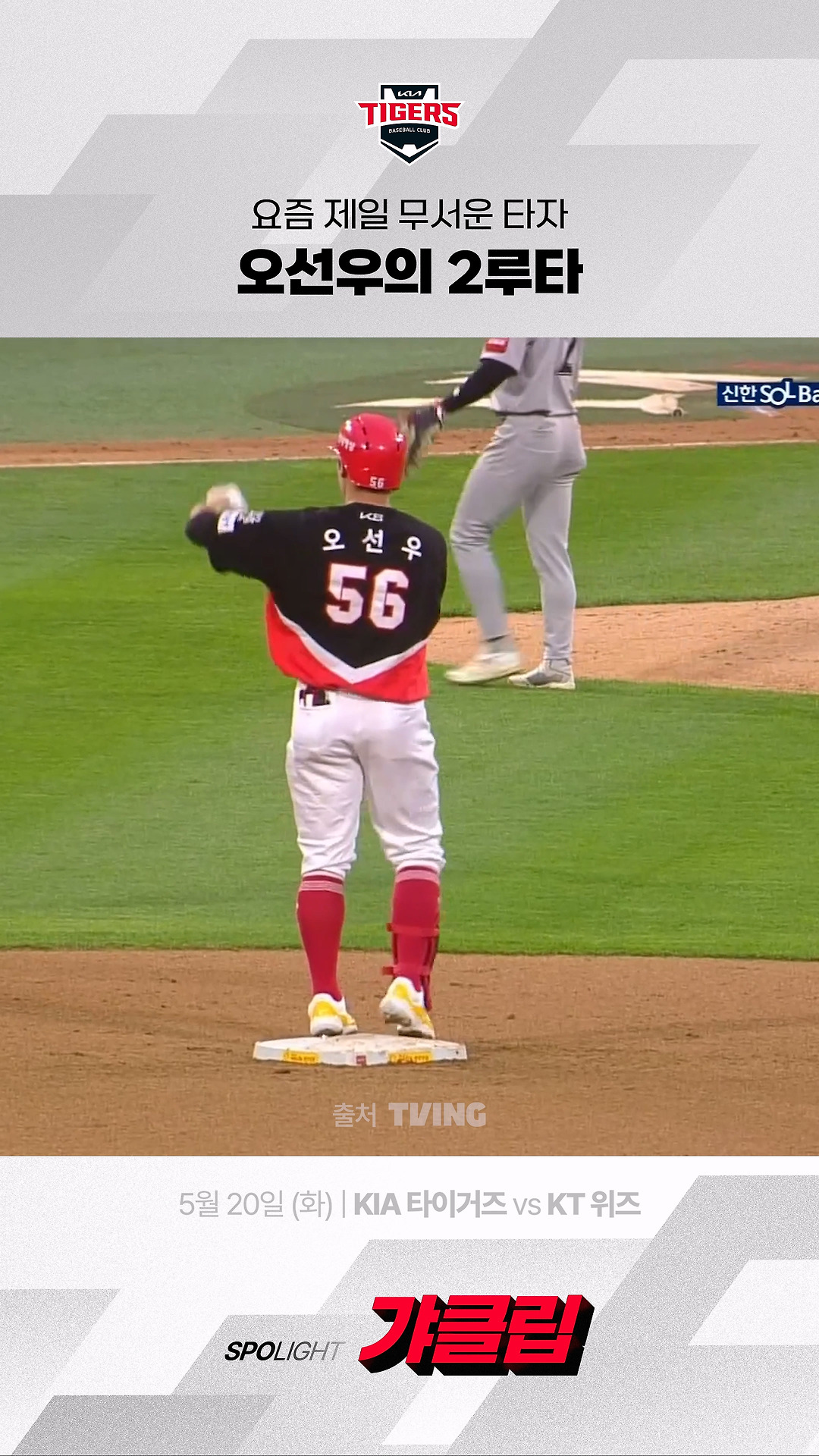 [KIA vs KT] 요즘 제일 무서운 타자 오선우의 2루타 - 다음 루프