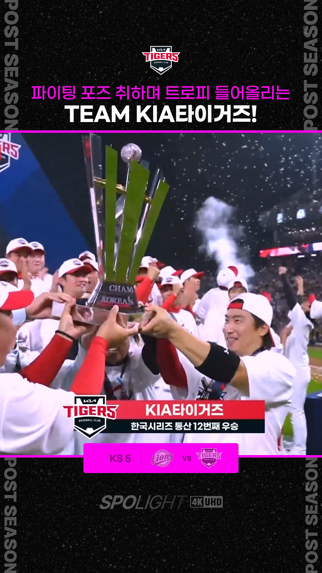 [삼성 vs KIA] KS5 파이팅 포즈 취하며 트로피 들어올리는 TEAM KIA타이거즈! - 다음 루프