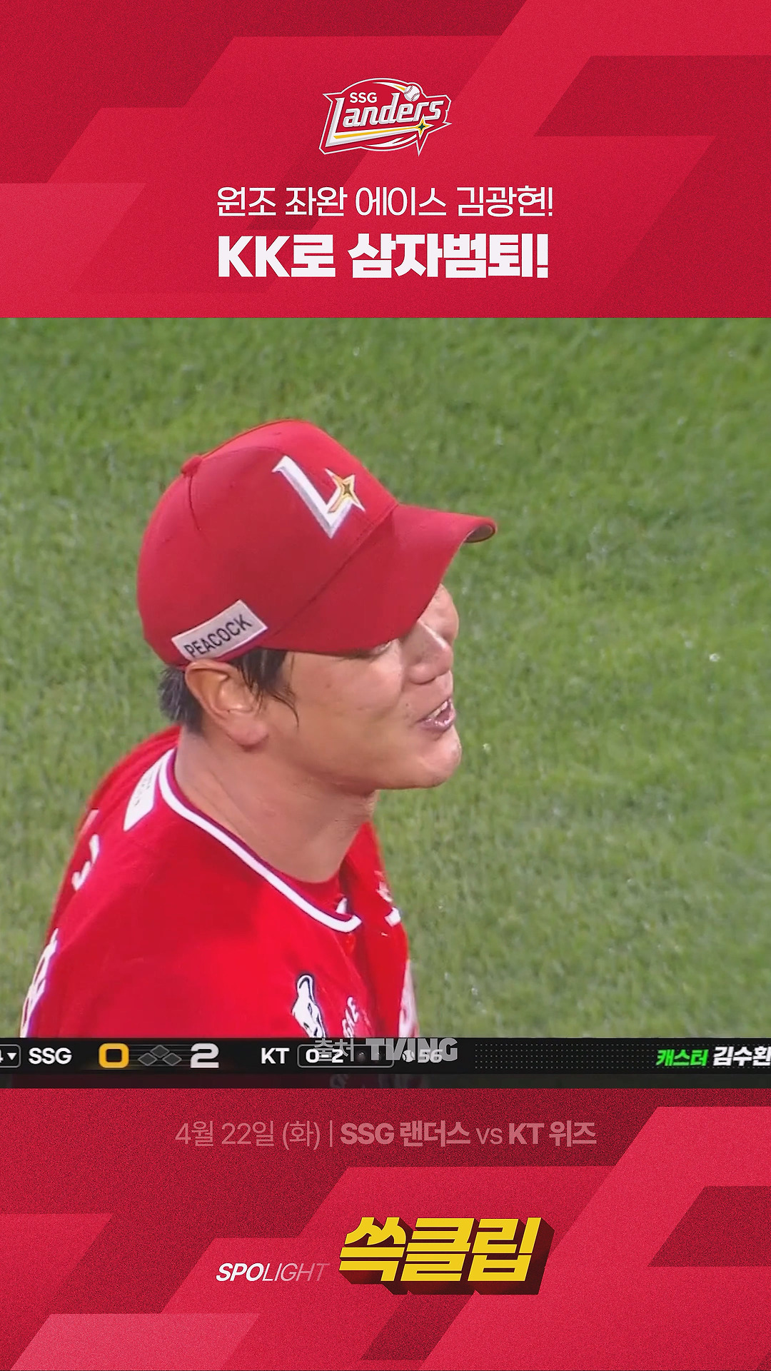 [SSG vs KT] 원조 좌완 에이스 김광현! KK로 삼자범퇴! - 다음 루프