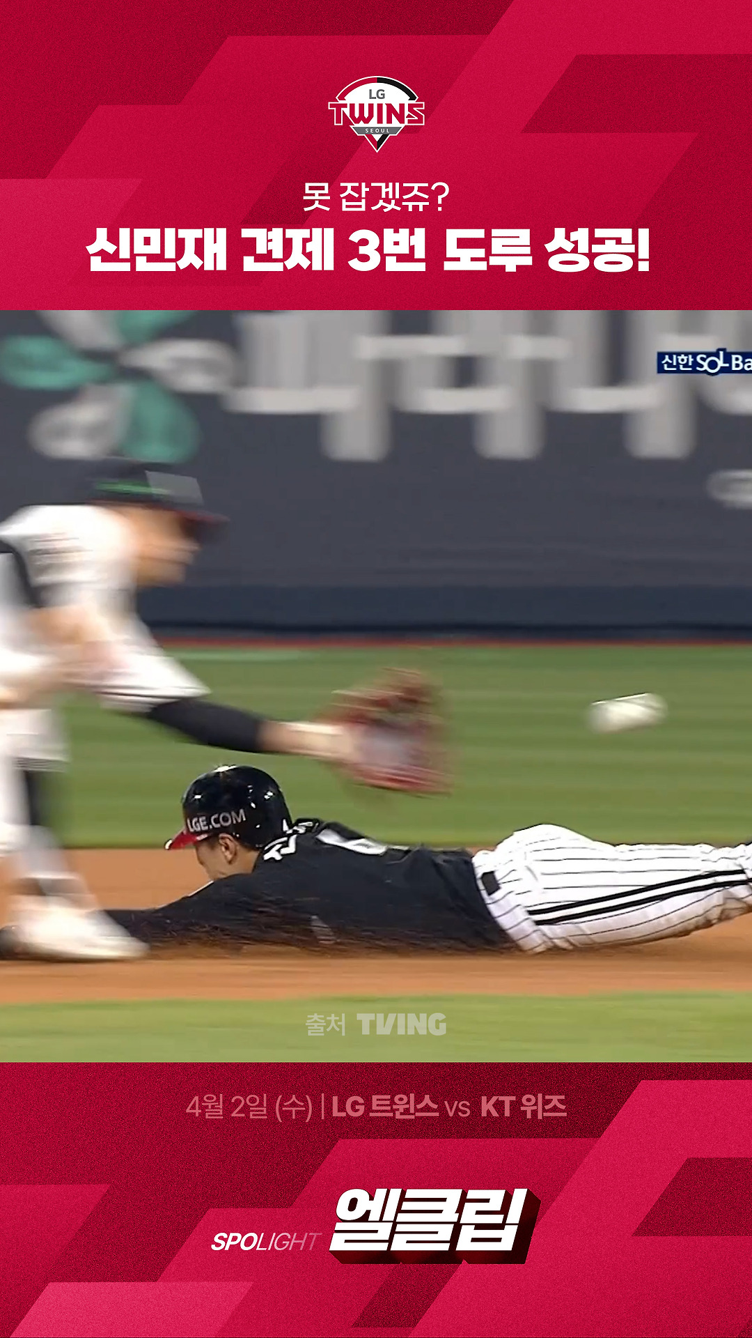 [LG vs KT] 못 잡겠쥬 신민재 견제 3번에도 도루 성공! - 오늘의 숏 beta