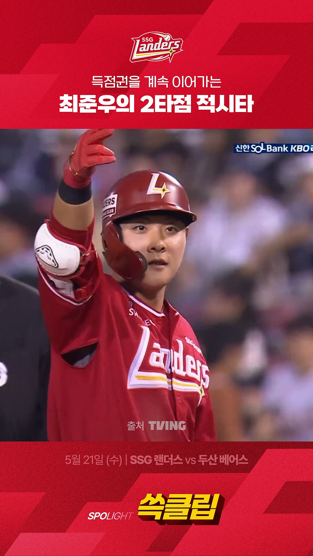 [SSG vs 두산] 득점권을 계속 이어가는 최준우의 2타점 적시타 #득점 - 다음 루프