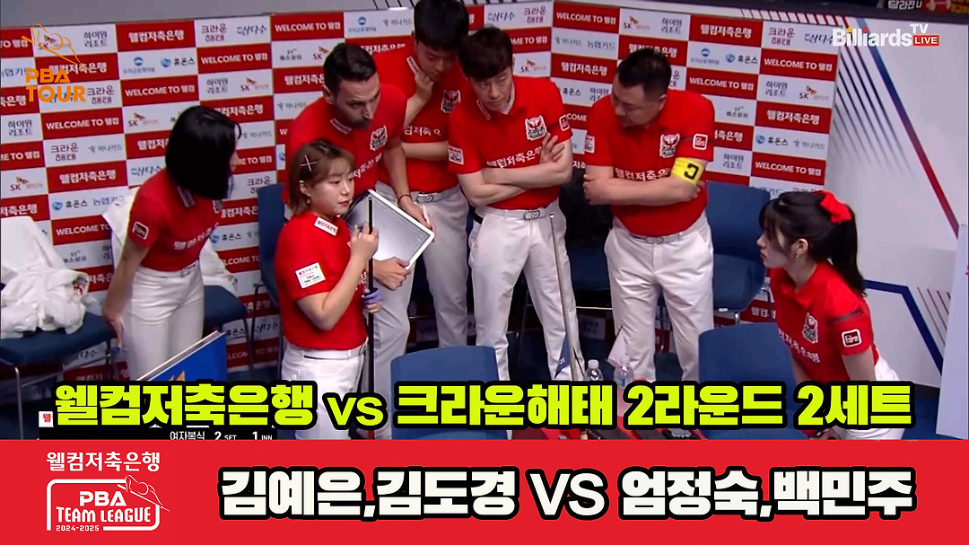 다음스포츠 | 2세트 HL 웰컴저축은행(김예은,김도경)vs크라운해태(임정숙,백민주)[웰컴저축은행 PBA 팀리그 2R]