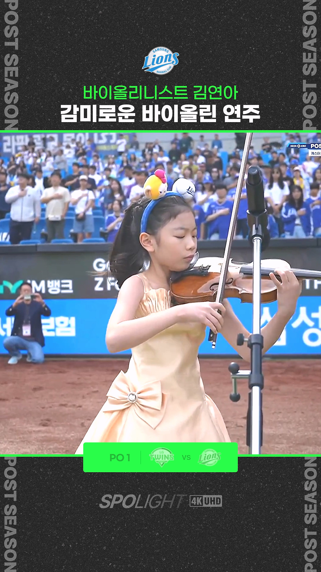 [LG vs 삼성] PO1 바이올리니스트 김연아 감미로운 바이올린 연주 - 오늘의 숏 beta