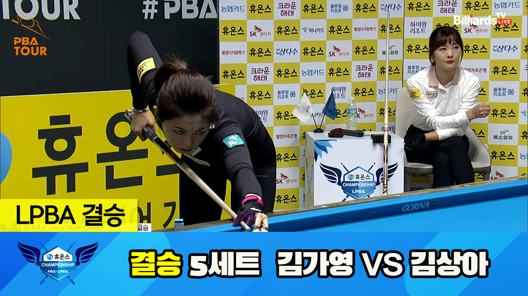 다음스포츠 | [결승] 김가영 vs 김상아 5세트 HL[휴온스 LPBA 챔피언십 23-24]