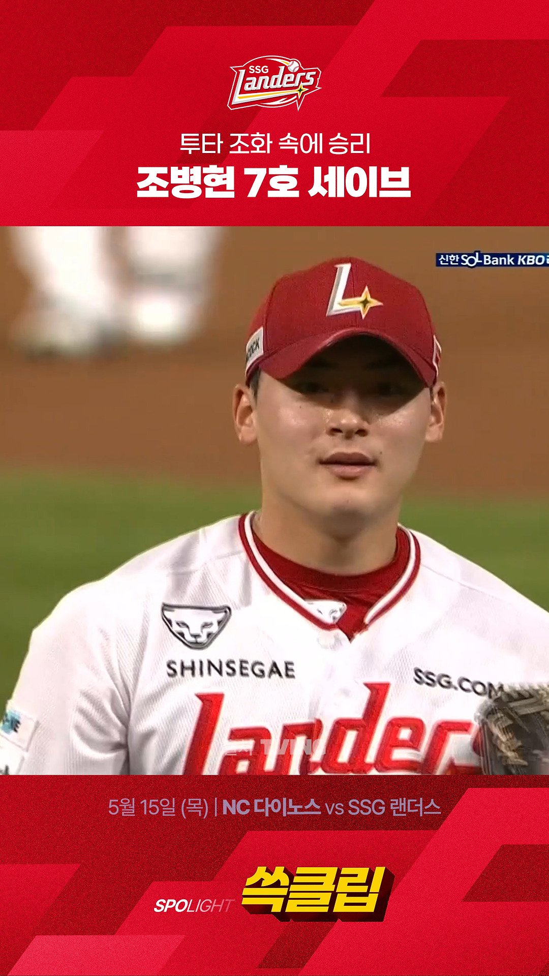 [NC vs SSG] 투타 조화 속에 승리 조병현 7호 세이브 - 다음 루프