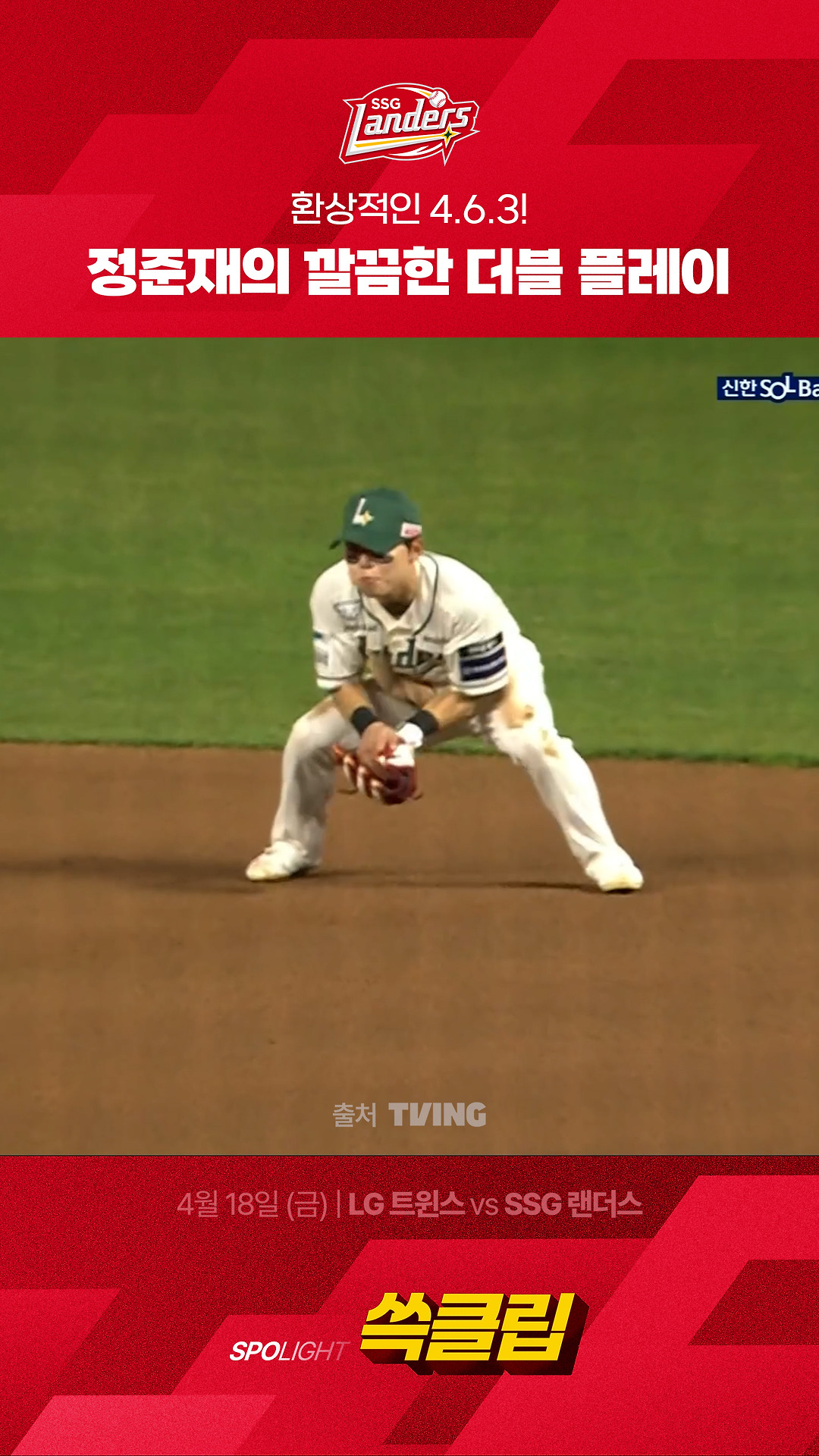 [LG vs SSG] 환상적인 4.6.3! 정준재의 깔끔한 더블 플레이 - 다음 루프