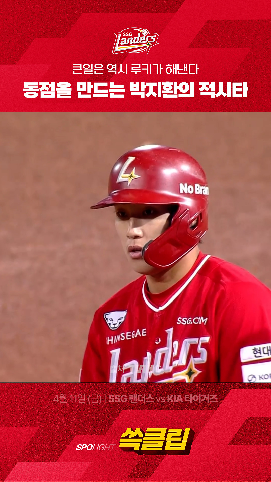 [SSG vs KIA] 큰일은 역시 루키가 해낸다 동점을 만드는 박지환의 적시타 #득점 - 오늘의 숏 beta