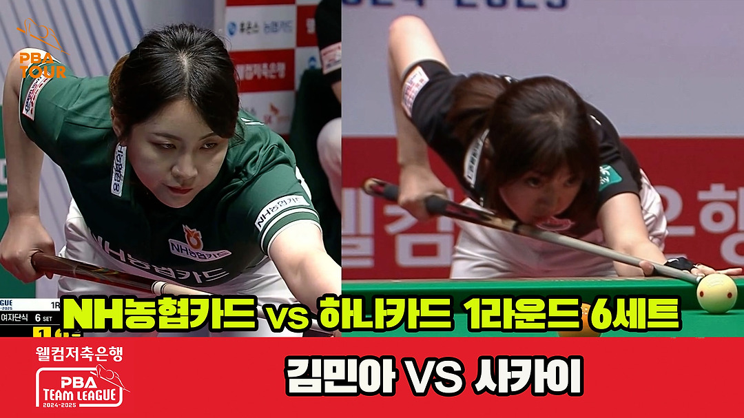 다음스포츠 | 6세트 HL NH농협카드(김민아)vs하나카드(A.사카이)[웰컴저축은행 PBA 팀리그 1R]