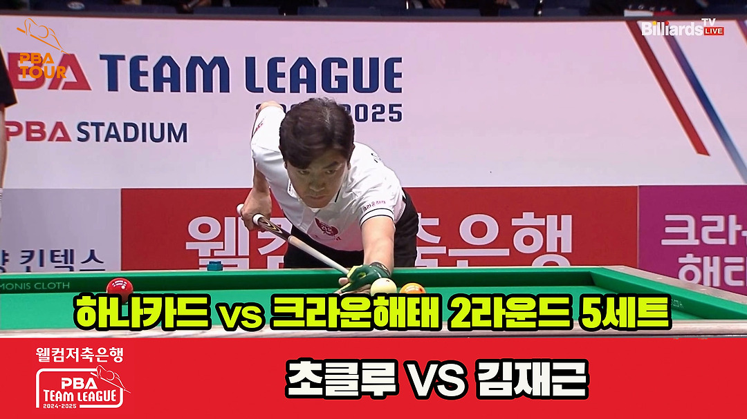 다음스포츠 | 5세트 HL 하나카드(초클루)vs크라운해태(김재근)[웰컴저축은행 PBA 팀리그 2R]