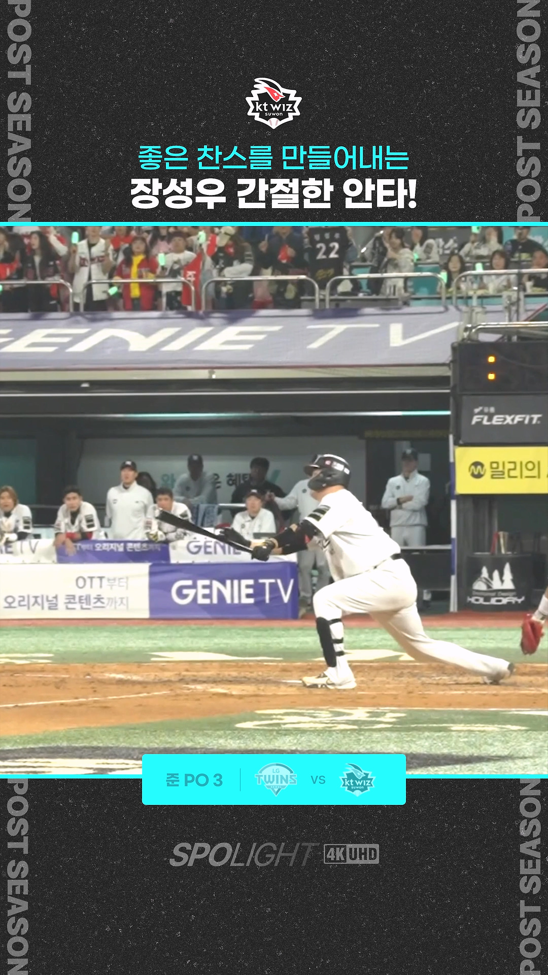 [LG vs KT] 준PO3 좋은 찬스를 만들어내는 장성우 간절한 안타! - 오늘의 숏 beta