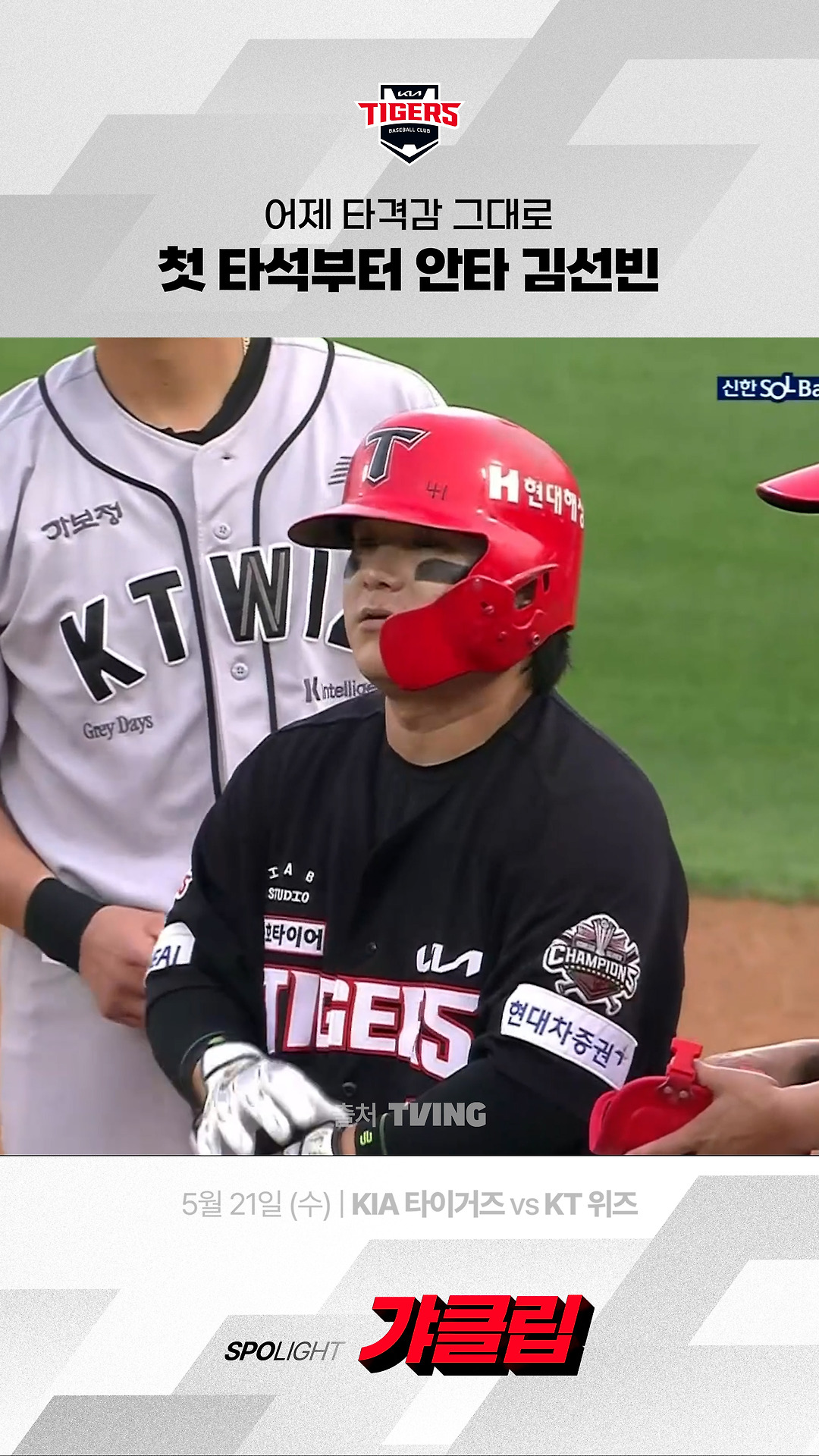 [KIA vs KT] 어제 타격감 그대로 첫 타석부터 안타 김선빈 - 다음 루프