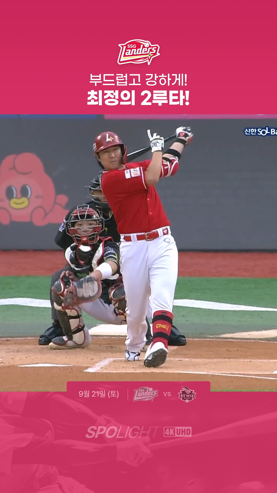 [SSG vs KT] 부드럽고 강하게! 최정의 2루타! - 오늘의 숏 beta