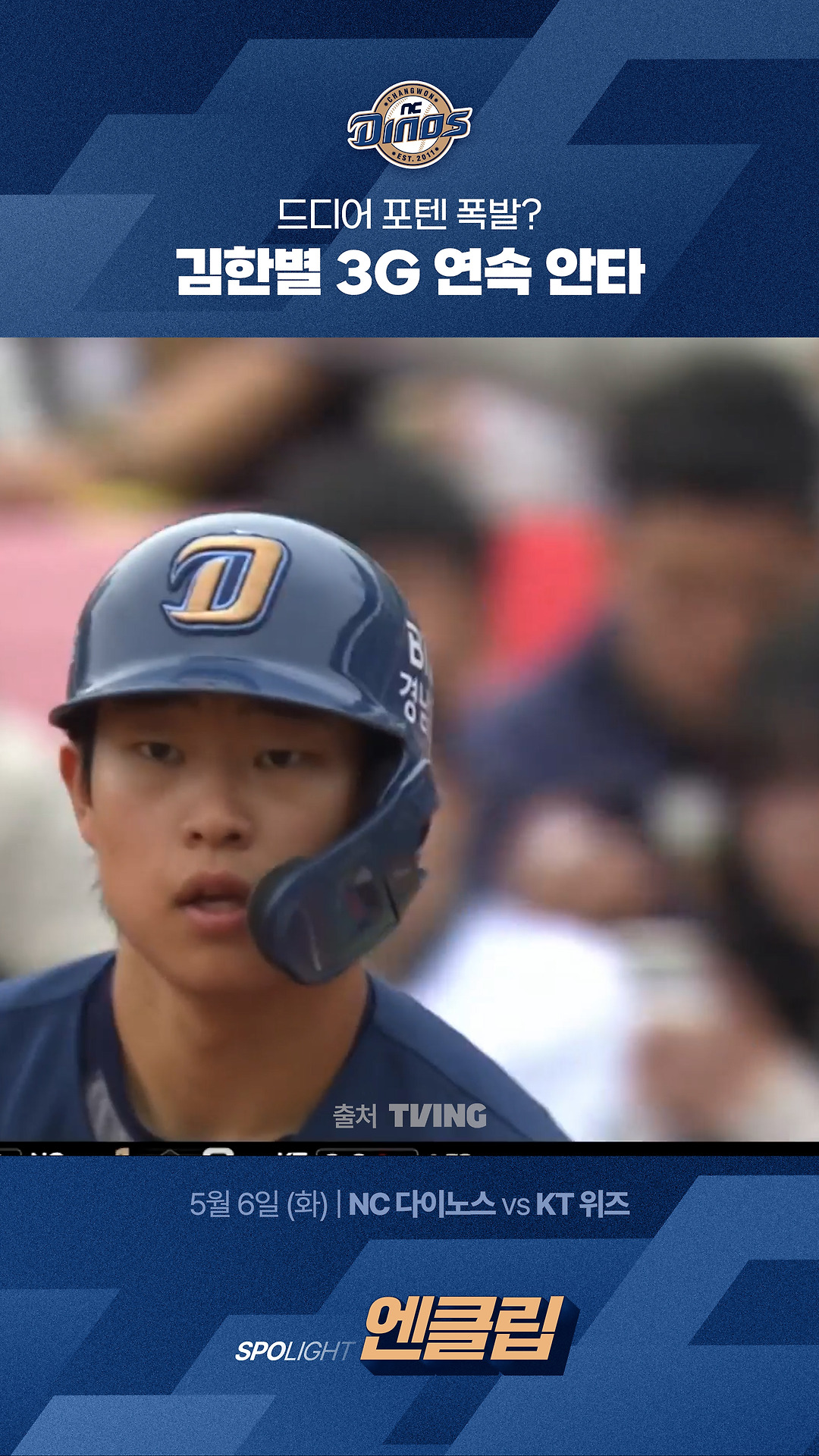 [NC vs KT] 드디어 포텐 폭발? 김한별 3G 연속 안타 - 다음 루프