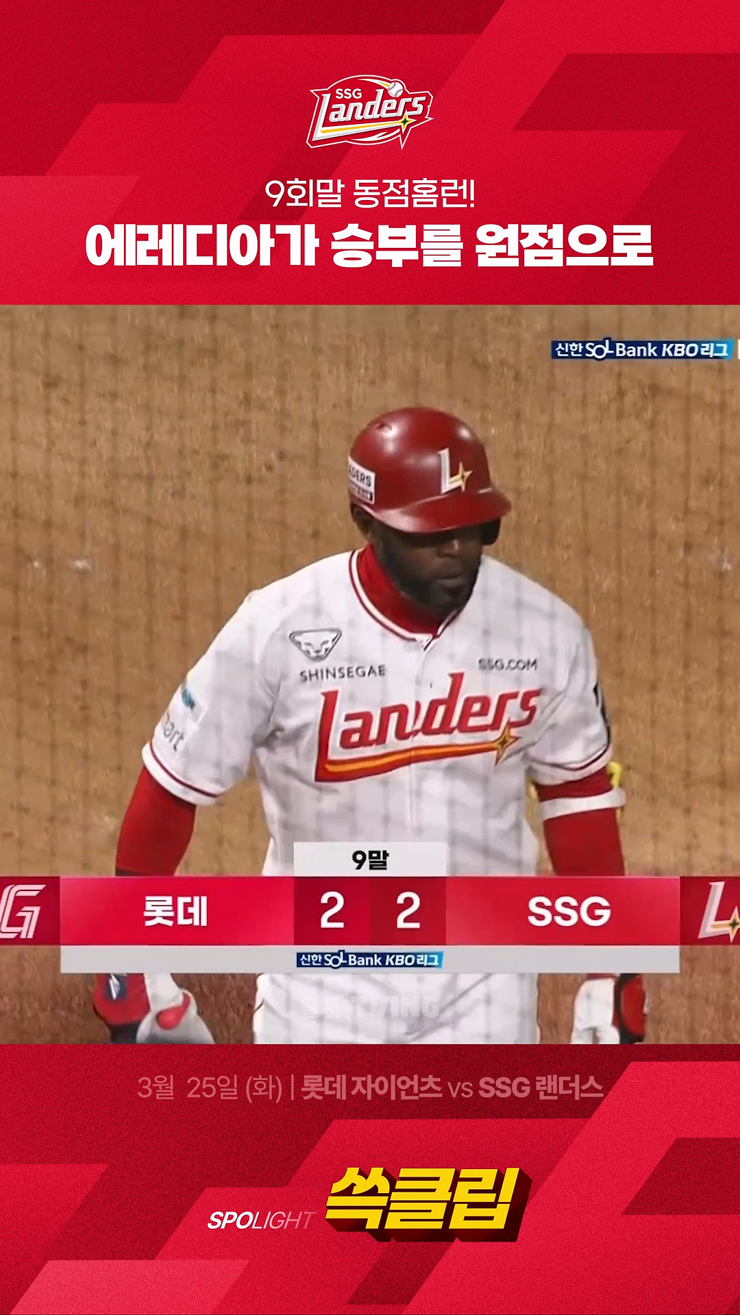 [롯데 vs SSG] 9회말 동점홈런! 에레디아가 승부를 원점으로 #득점 - 오늘의 숏 beta