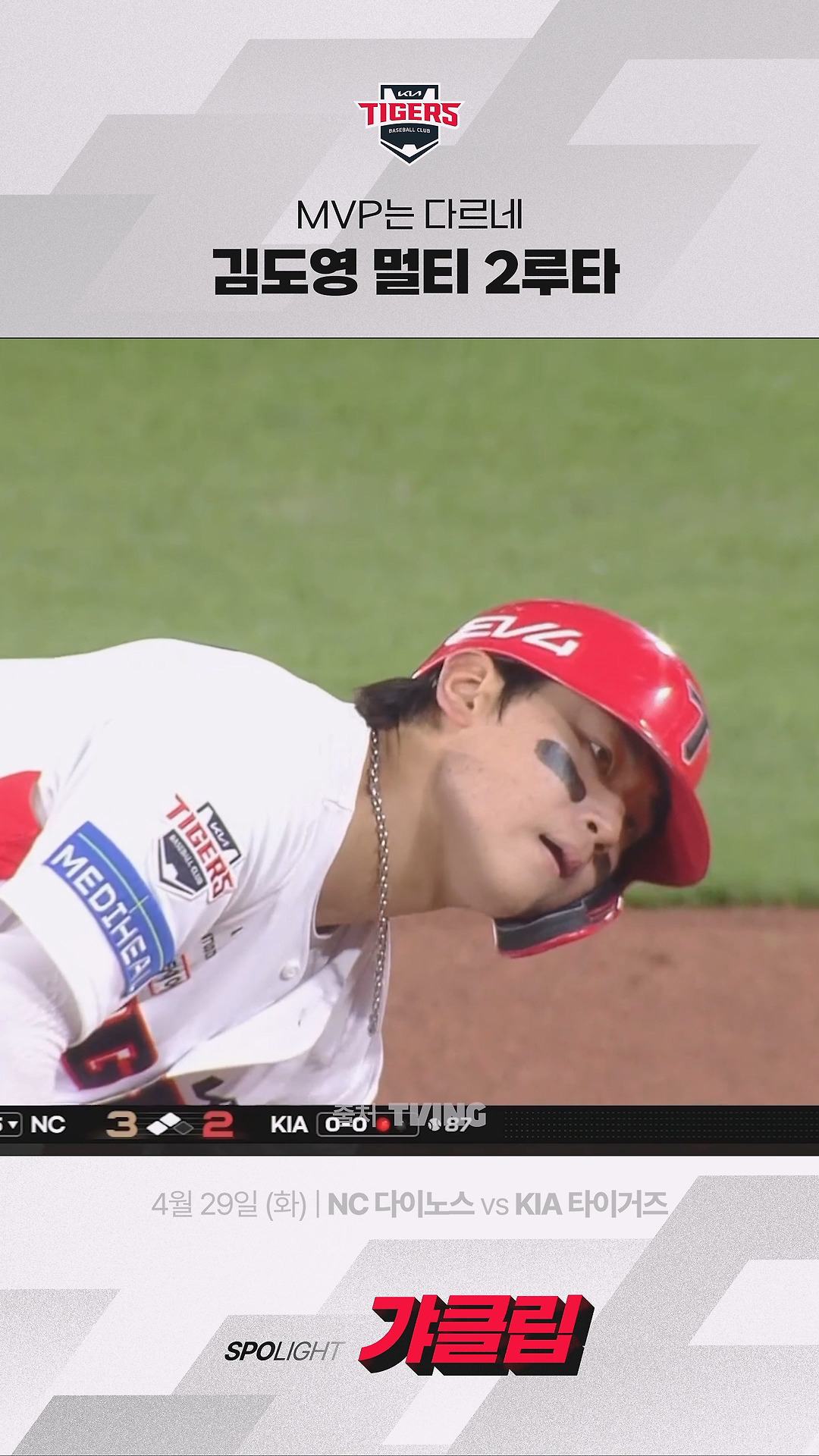 [NC vs KIA] MVP는 다르네 김도영 멀티 2루타 - 다음 루프