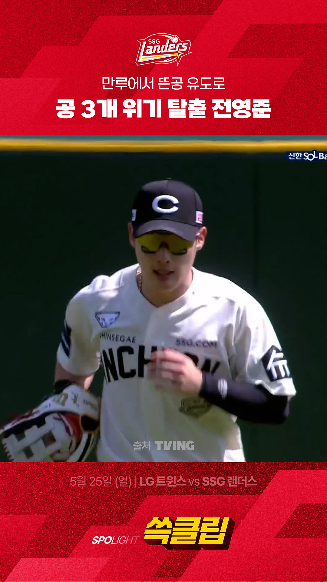 [LG vs SSG] 만루에서 뜬공 유도로 공 3개 위기 탈출 전영준 - 다음 루프