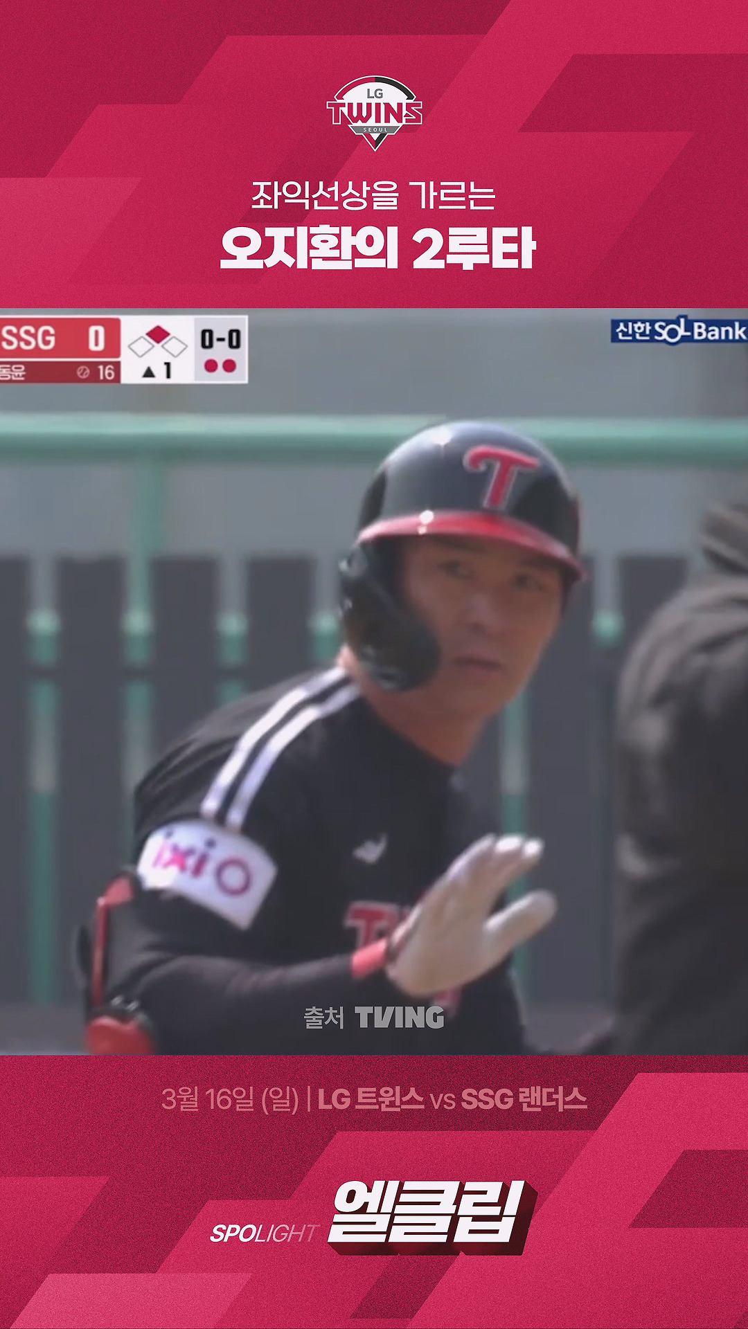 [LG vs SSG] 좌익선상을 가르는 오지환의 2루타 - 오늘의 숏 beta