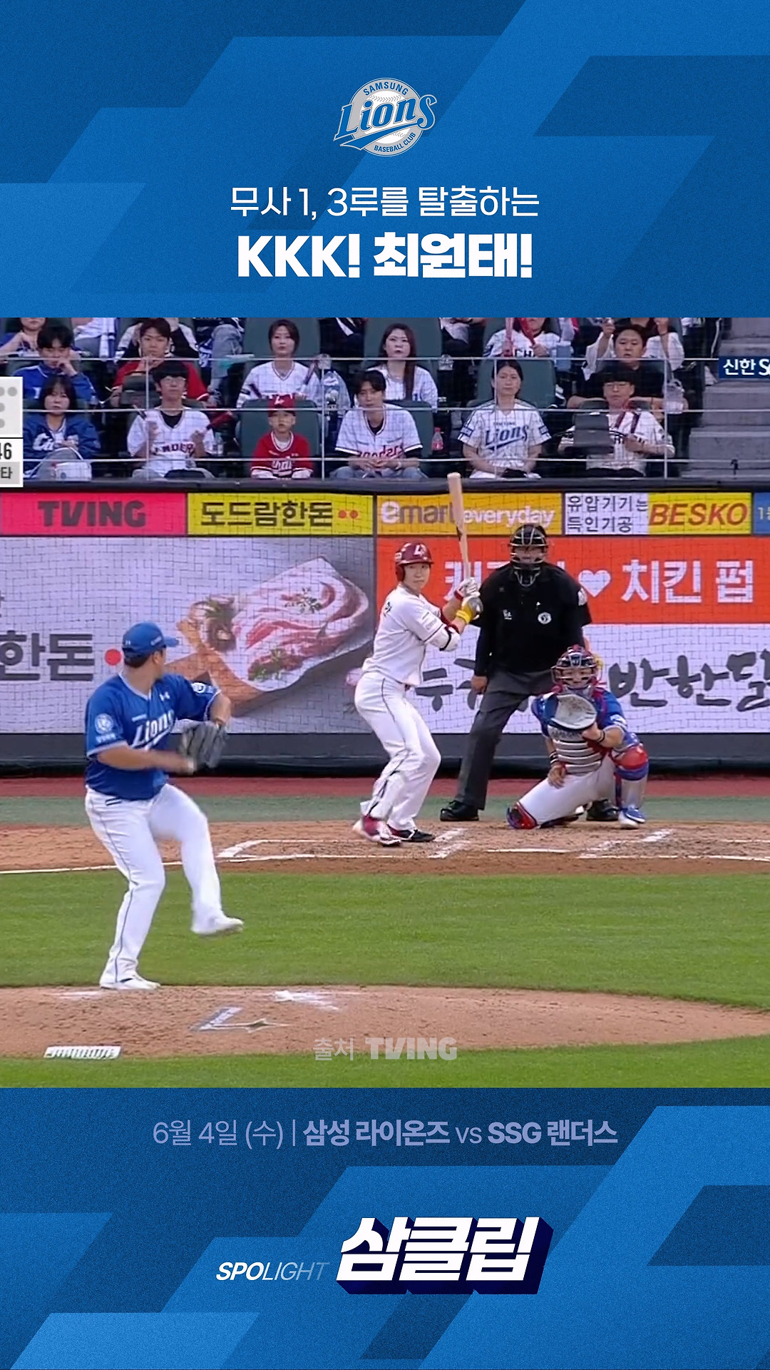 [삼성 vs SSG] 무사 1, 3루를 탈출하는 KKK! 최원태! - 다음 루프