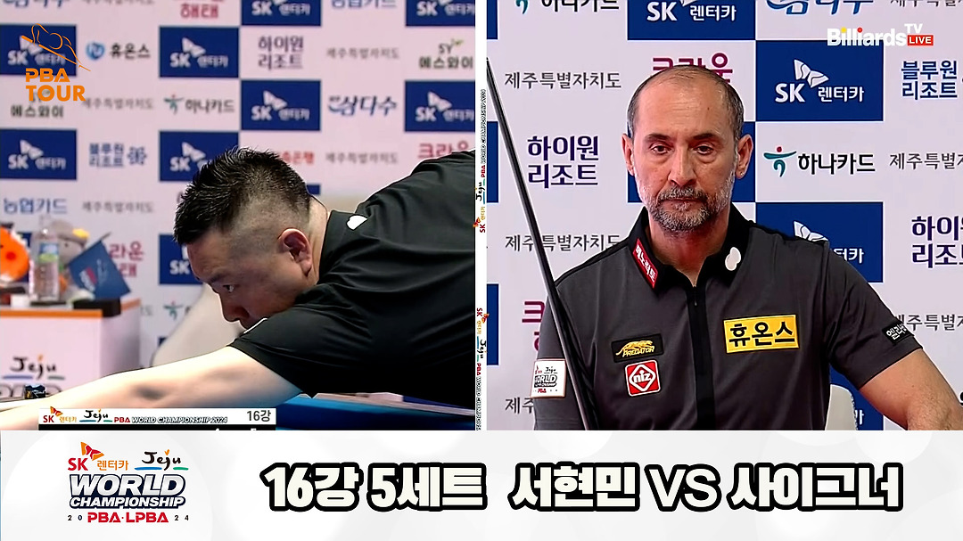 다음스포츠 | 사이그너vs서현민 16강 5세트 HL[SK렌터카 제주 PBA월드챔피언십2024]