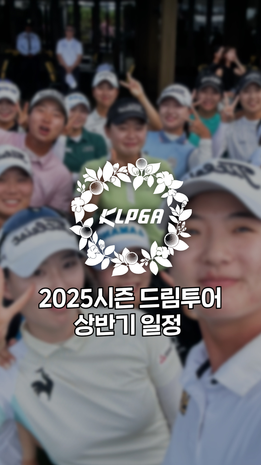 2025시즌 KLPGA 드림투어 국내 대회 시작! 2025시즌 KLPGA 드림투어가 '군산CC 드림투어 1차전'을 시작으로 국내에서도 화려하게 시작됩니다~~ - 다음 루프