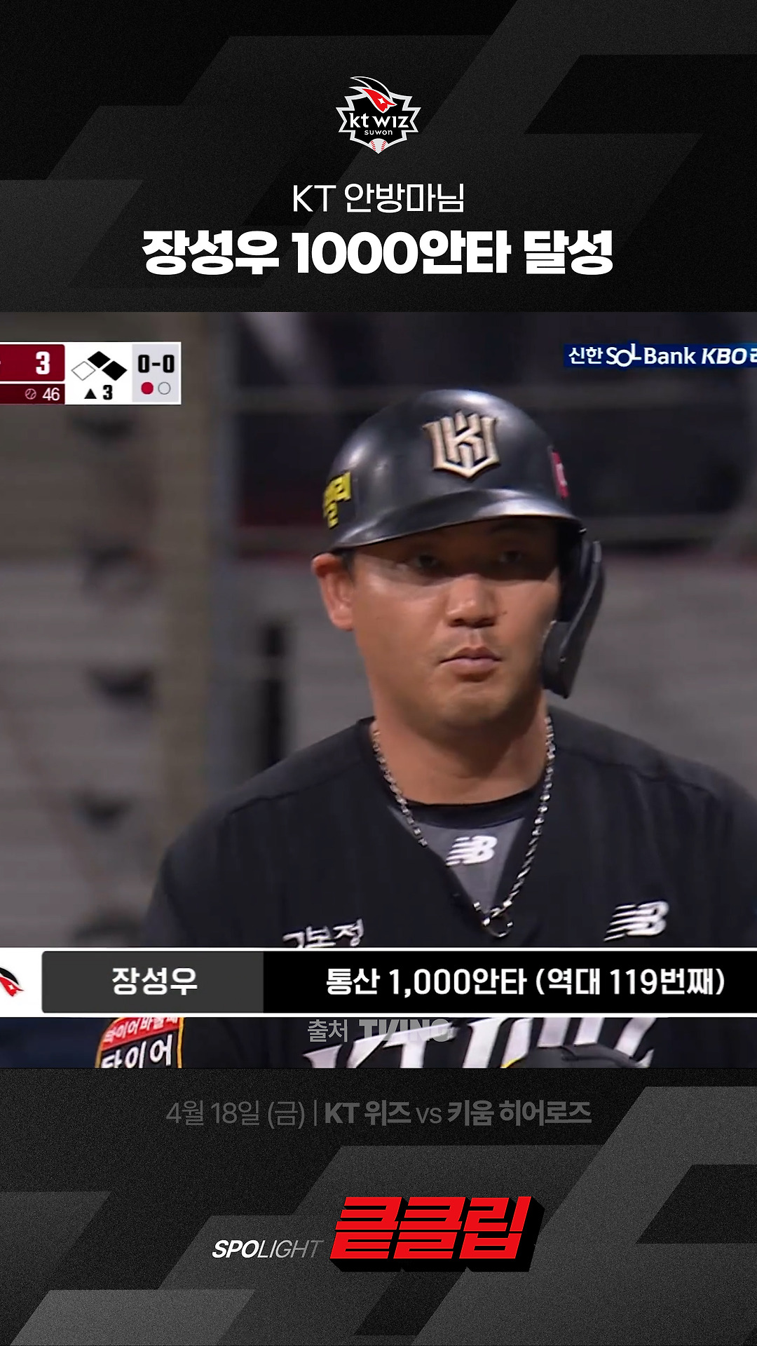 [KT vs 키움] KT 안방마님 장성우 1000안타 달성 - 다음 루프