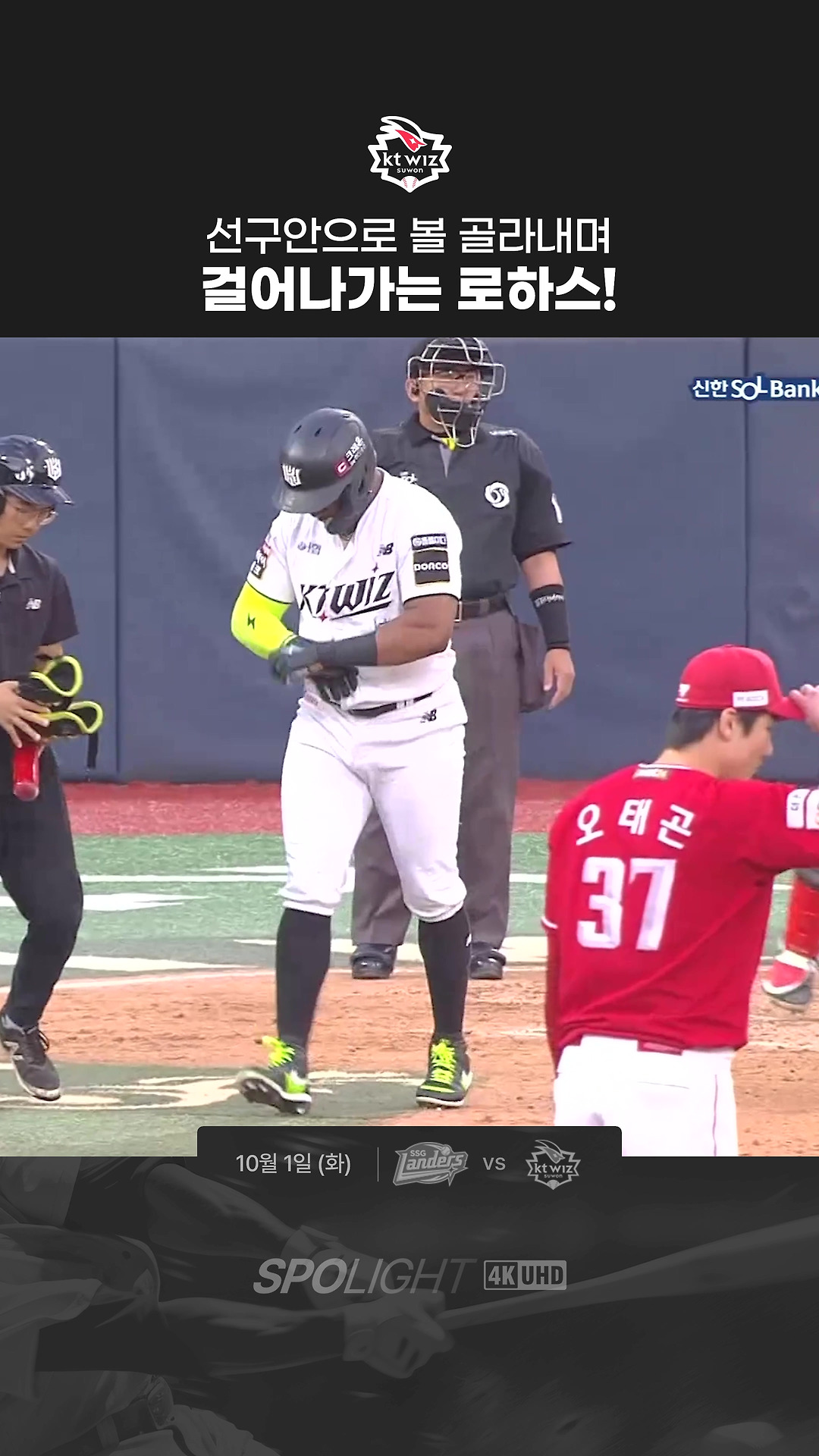 [SSG vs KT] 선구안으로 볼 골라내며 걸어나가는 로하스! - 다음 루프