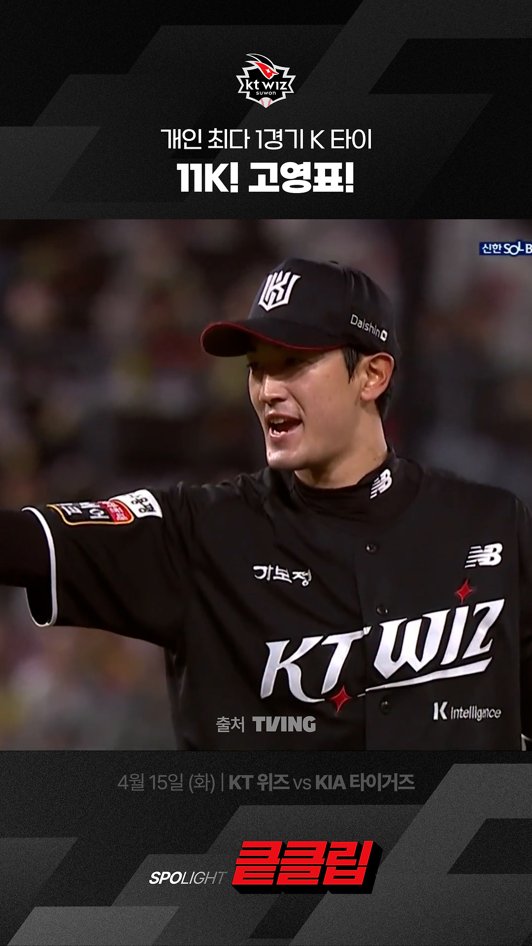 [KIA vs KT] 개인 최다 1경기 K 타이 11K! 고영표! - 오늘의 숏 beta