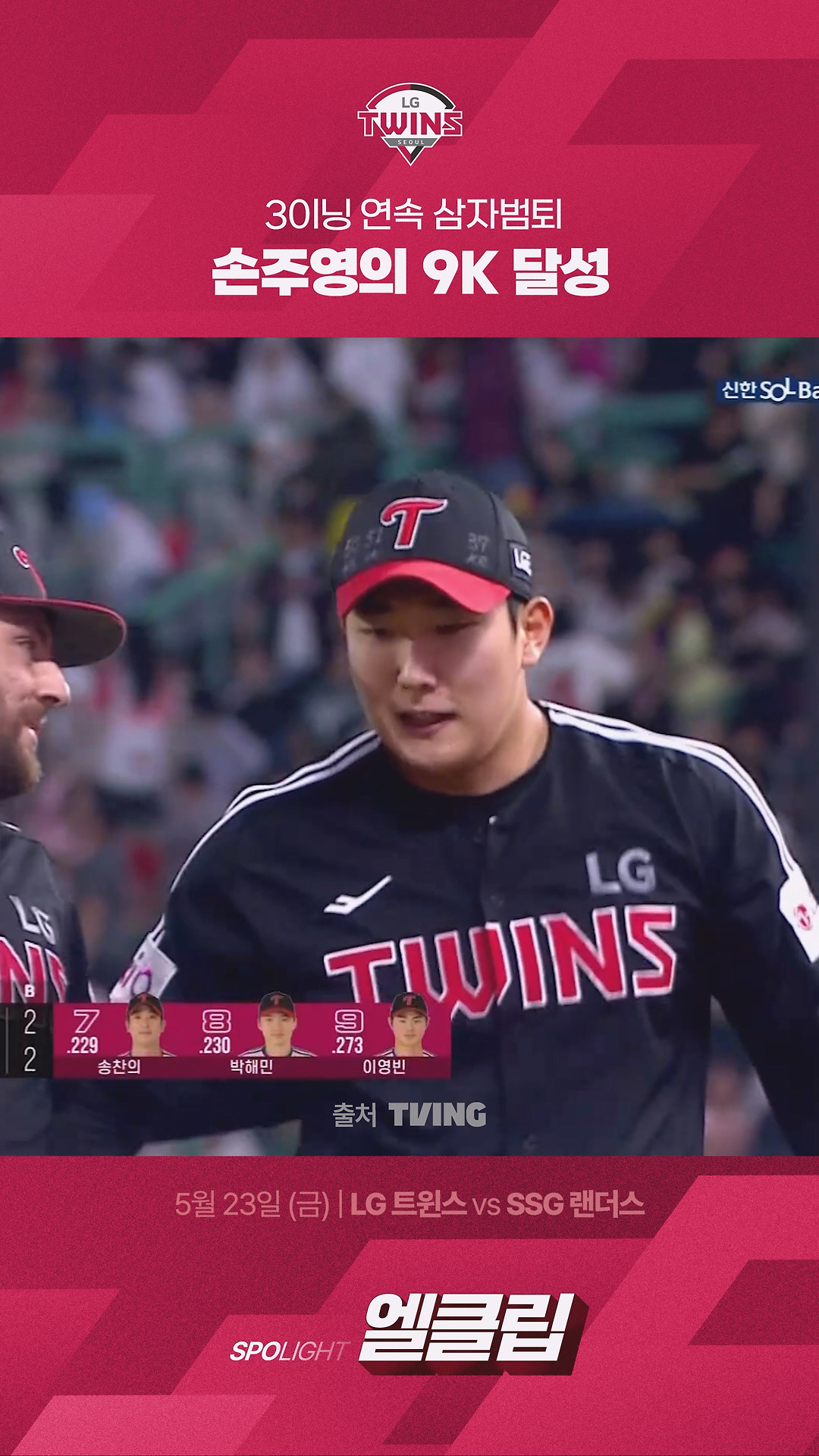 [LG vs SSG] 3이닝 연속 삼자범퇴 손주영의 9K 달성 - 다음 루프