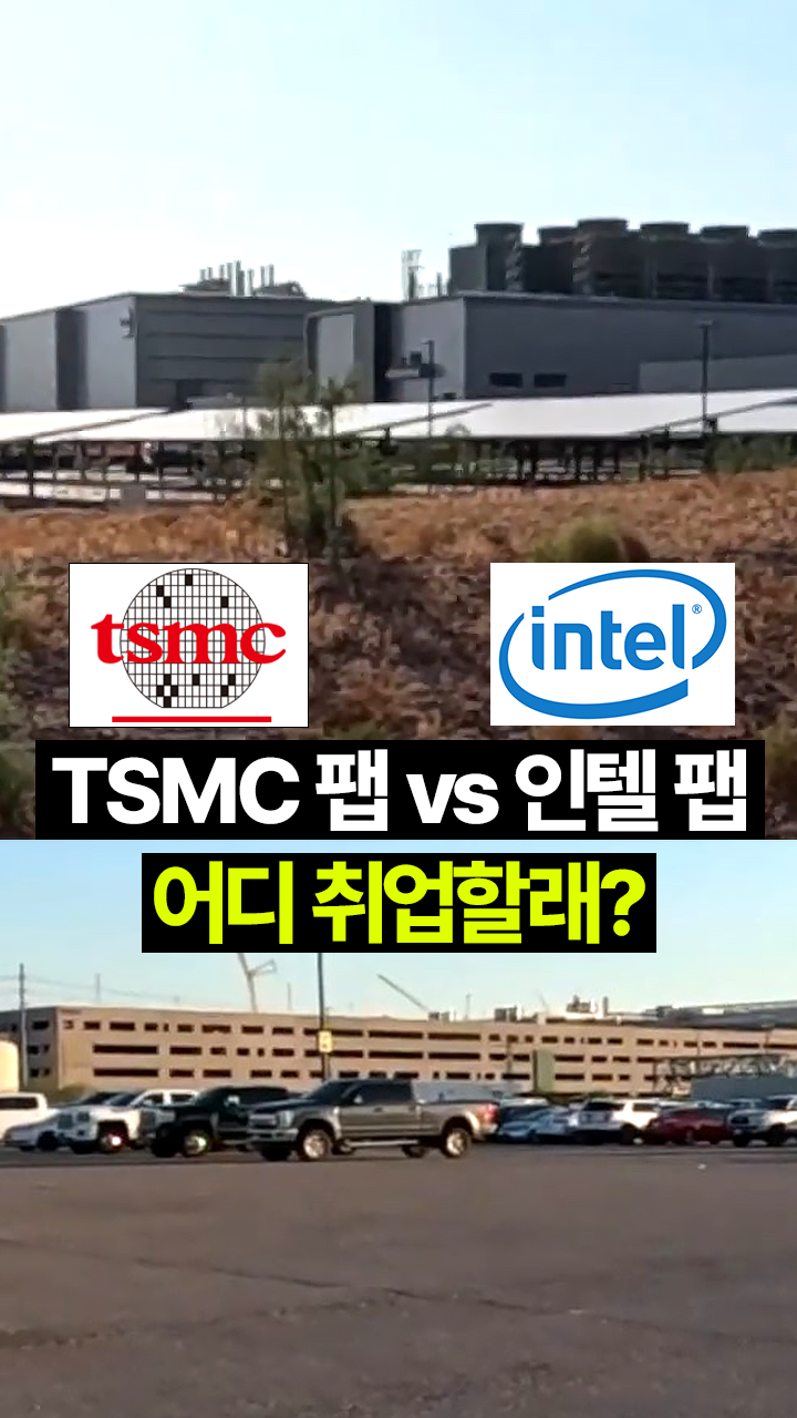 경찰 올 때까지 TSMC, 인텔 팹 침투해 본 결과.. #반도체 #미국 #TSMC #인텔 - 오늘의 숏 beta