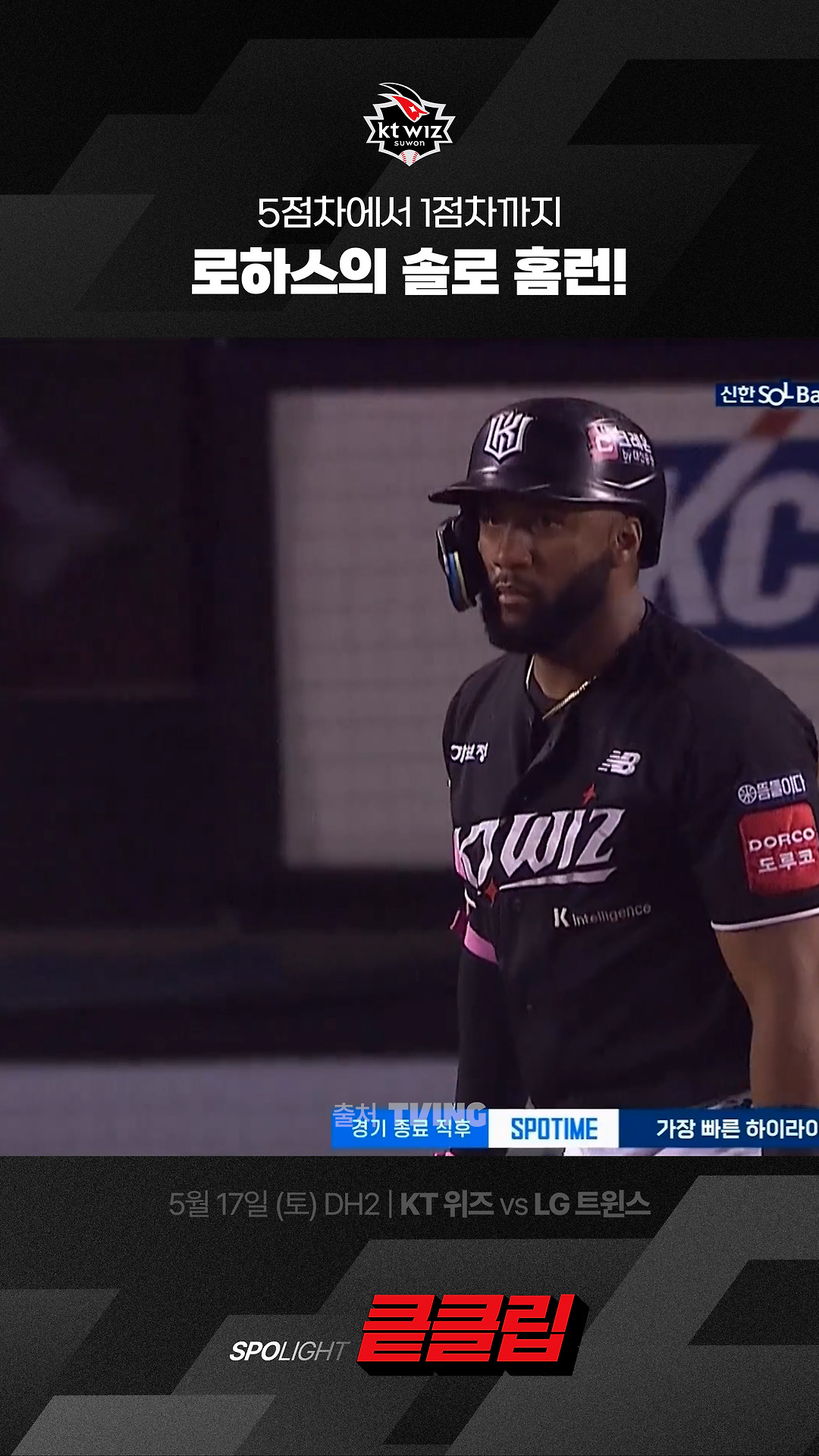 [KT vs LG] 5점차에서 1점차까지 로하스의 솔로홈런! #득점 - 다음 루프