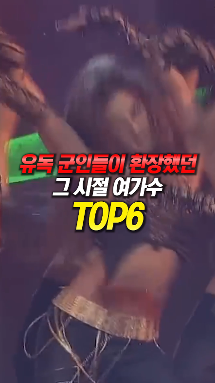 유독 군인들이 환장했던 그 시절 여가수 TOP6 - 오늘의 숏 beta