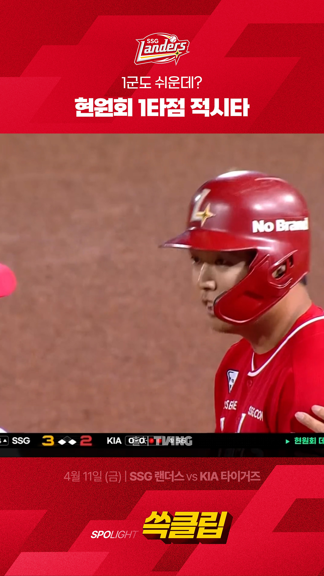 [SSG vs KIA] 1군도 쉬운데 현원회 1타점 적시타 #득점 - 오늘의 숏 beta