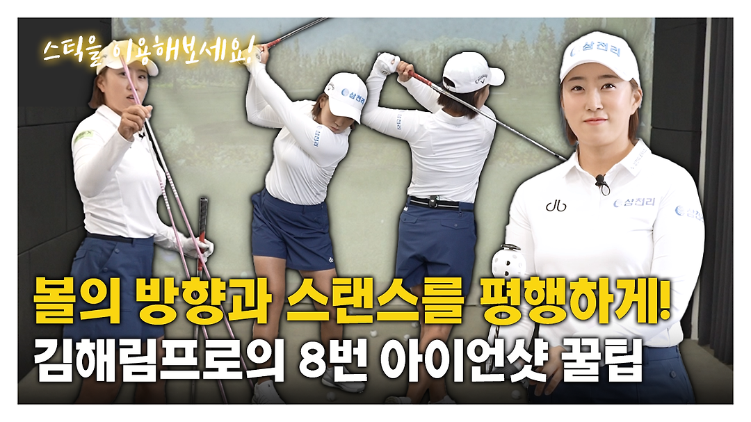 다음스포츠 | [스포츠W] KLPGA 김해림 프로의 "에임 잘 맞추는 방법!' 8번 아이언 꿀팁 #스윙레슨