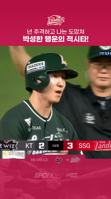 [KT vs SSG] 넌 추격하고 나는 도망쳐 박성한 행운의 적시타! - 오늘의 숏 beta